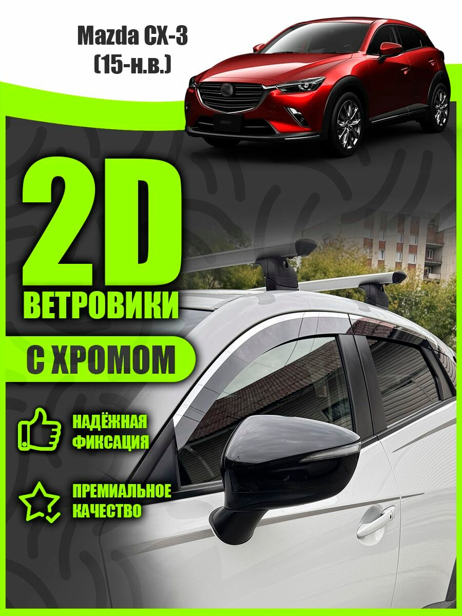 2D дефлекторы с хромом для Mazda CX-3 (2015-2025) 2d дефлекторы / Ветровики на Мазда CX-3. Комплект 6 шт.