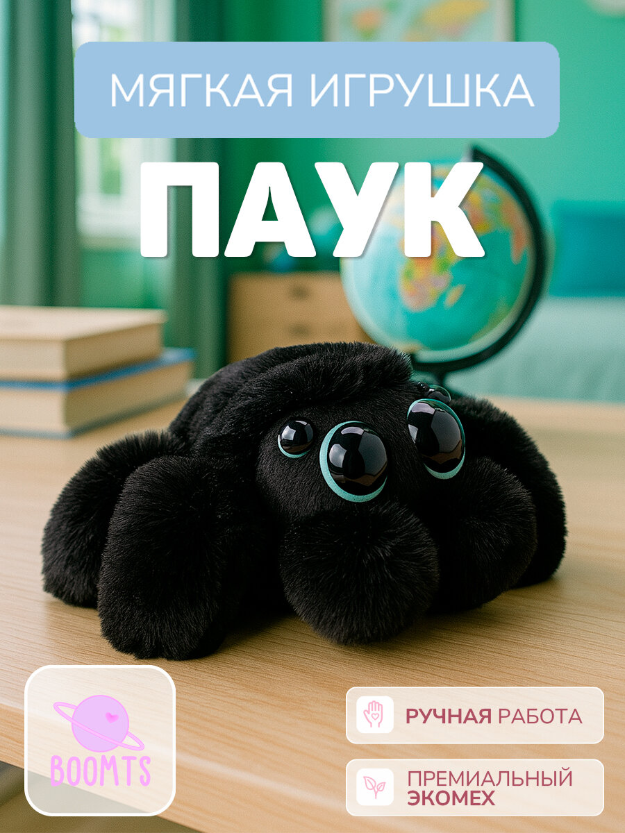 Мягкая игрушка паук BOOMTS, Павучок черный с мятными глазами