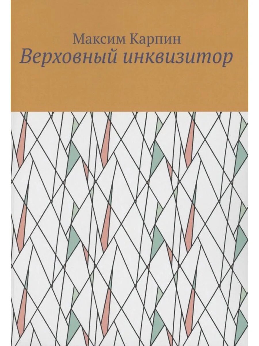 Верховный инквизитор