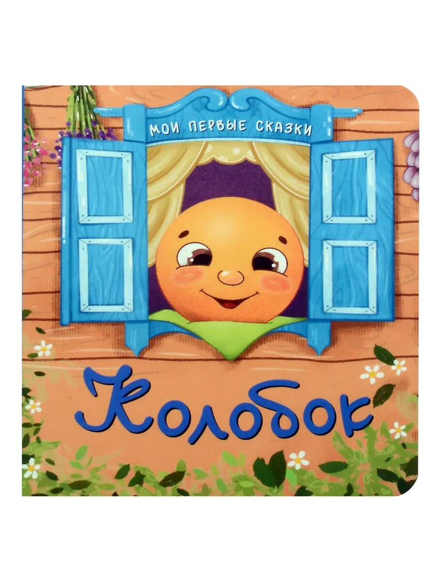 Колобок