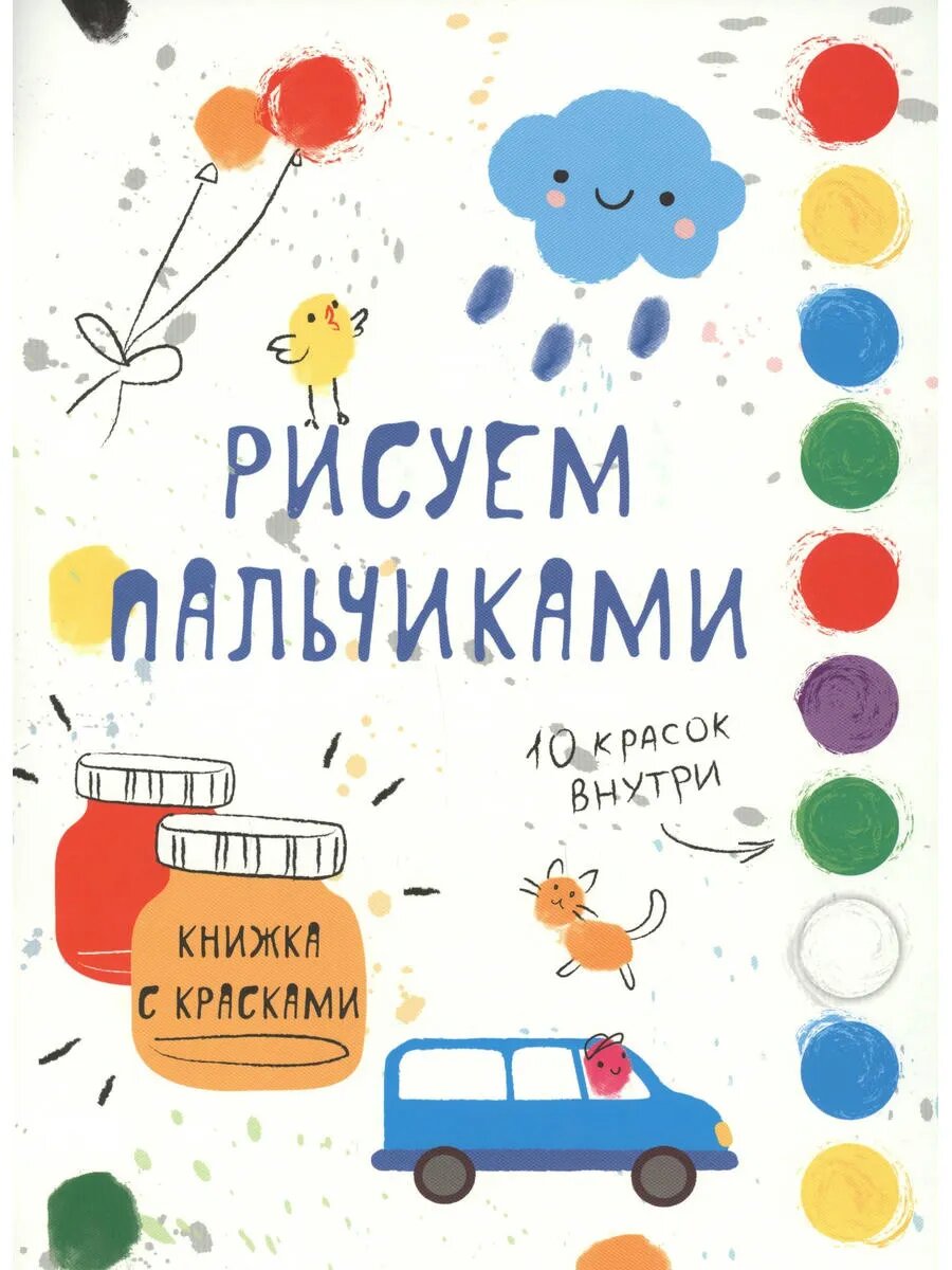Рисуем пальчиками. Творчество с детьми. Выпуск 5 (10 красок