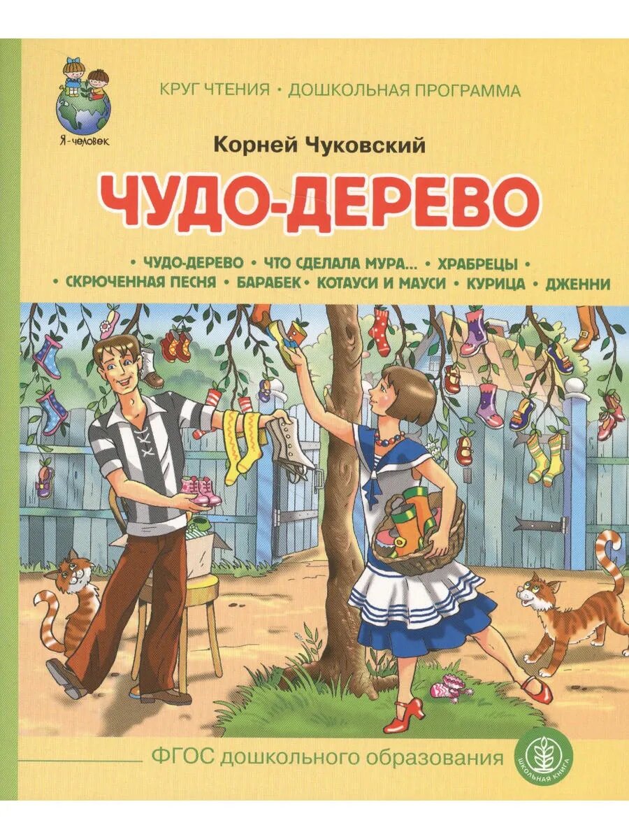 Чудо-дерево (илл. Кудрявцевой) (мКЧ ДошкПрогр) (ФГОС до) Чук