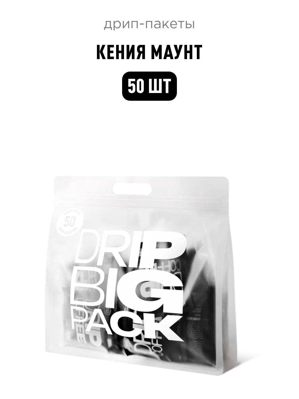 Кофе в дрип-пакетах Кения Маунт Tasty Coffee, 50 шт
