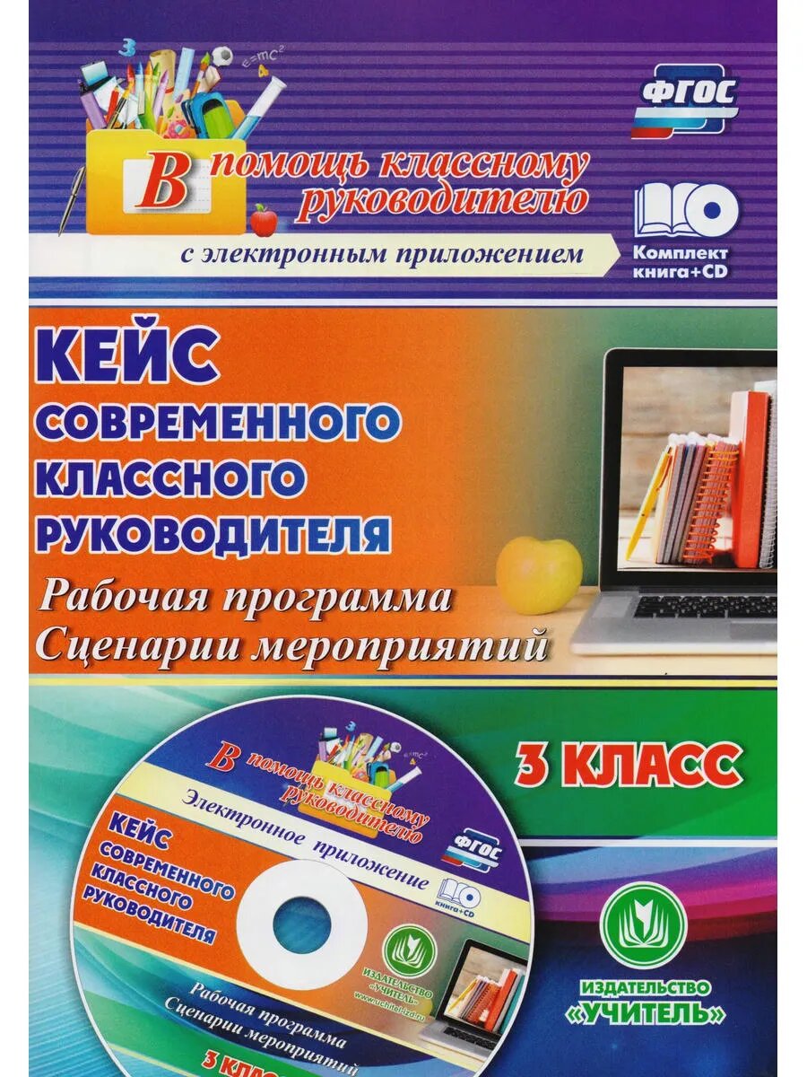 Кейс современного классного руководителя. 3 класс: рабочая п