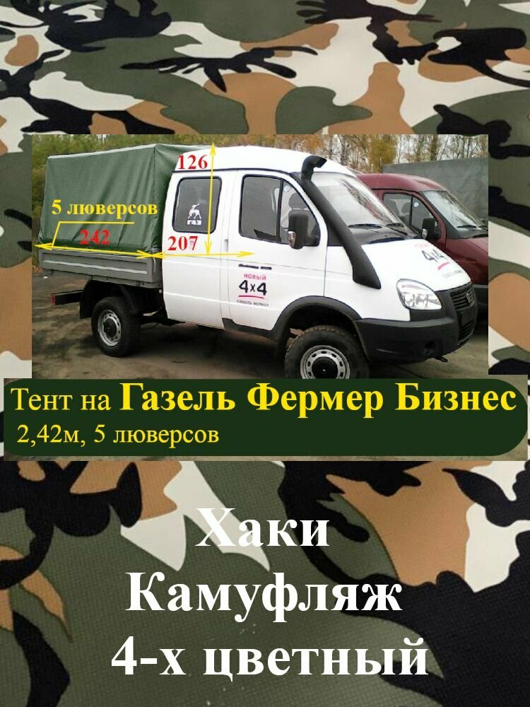 Тент на Газель Фермер бизнес, 5 люверсов Хаки Камуфляж 4-х цветный (550 г/кв. м, двухсторонний усиленный ПВХ материал)