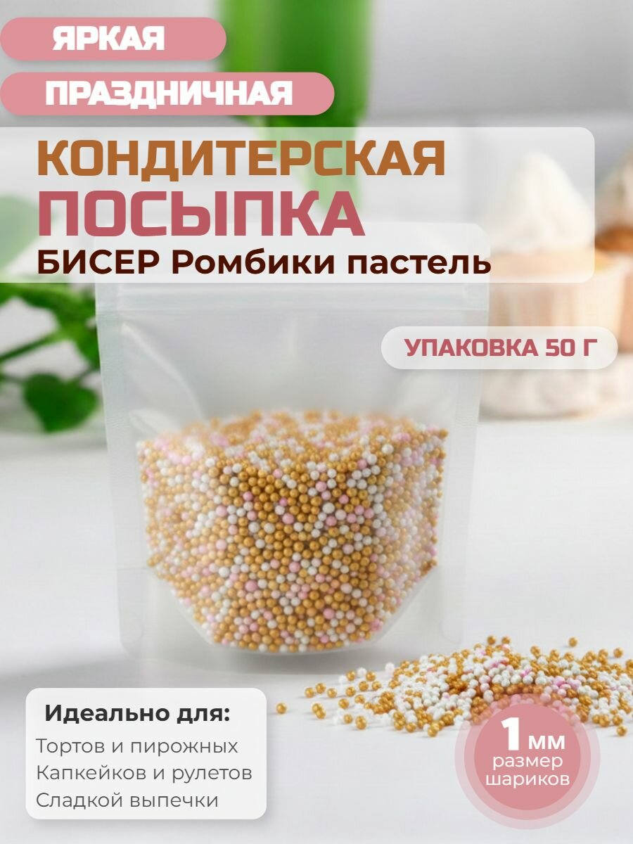 Посыпка кондитерская декоративная "Бисер пастель Ромбики" 50 г