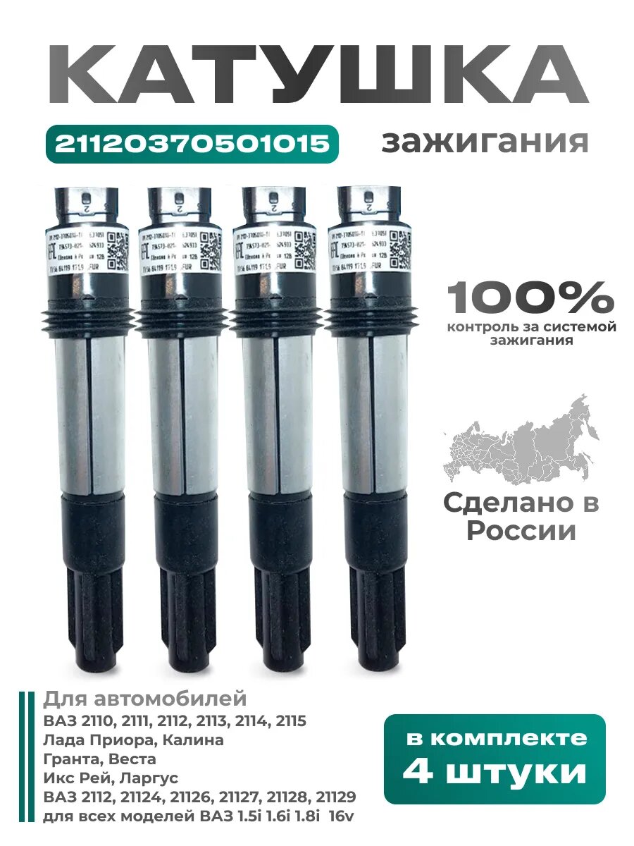 Катушки зажигания для легковых автомобилей, 2110-2113, Приора, Калина, Гранта, Икс Рей, Ларгус 4 штуки