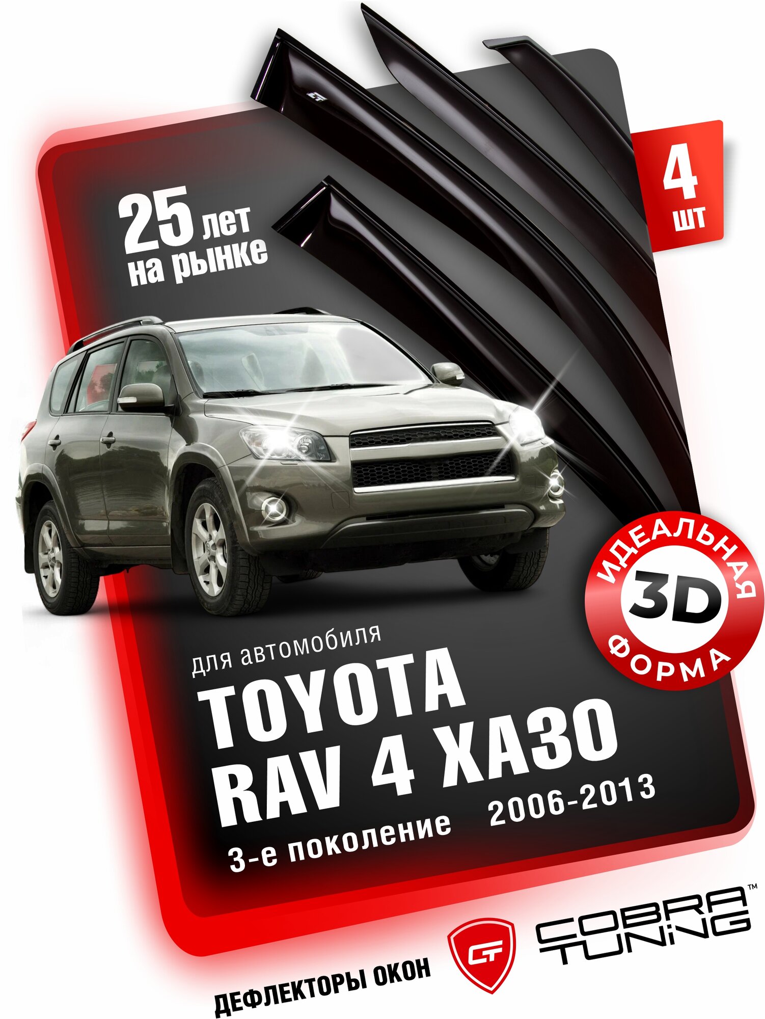 Дефлекторы боковых окон для Toyota Rav 4 XA30 (Тойота Рав 4 ХА30) 3-е поколение 2006-2013, ветровики на двери автомобиля, Cobra Tuning