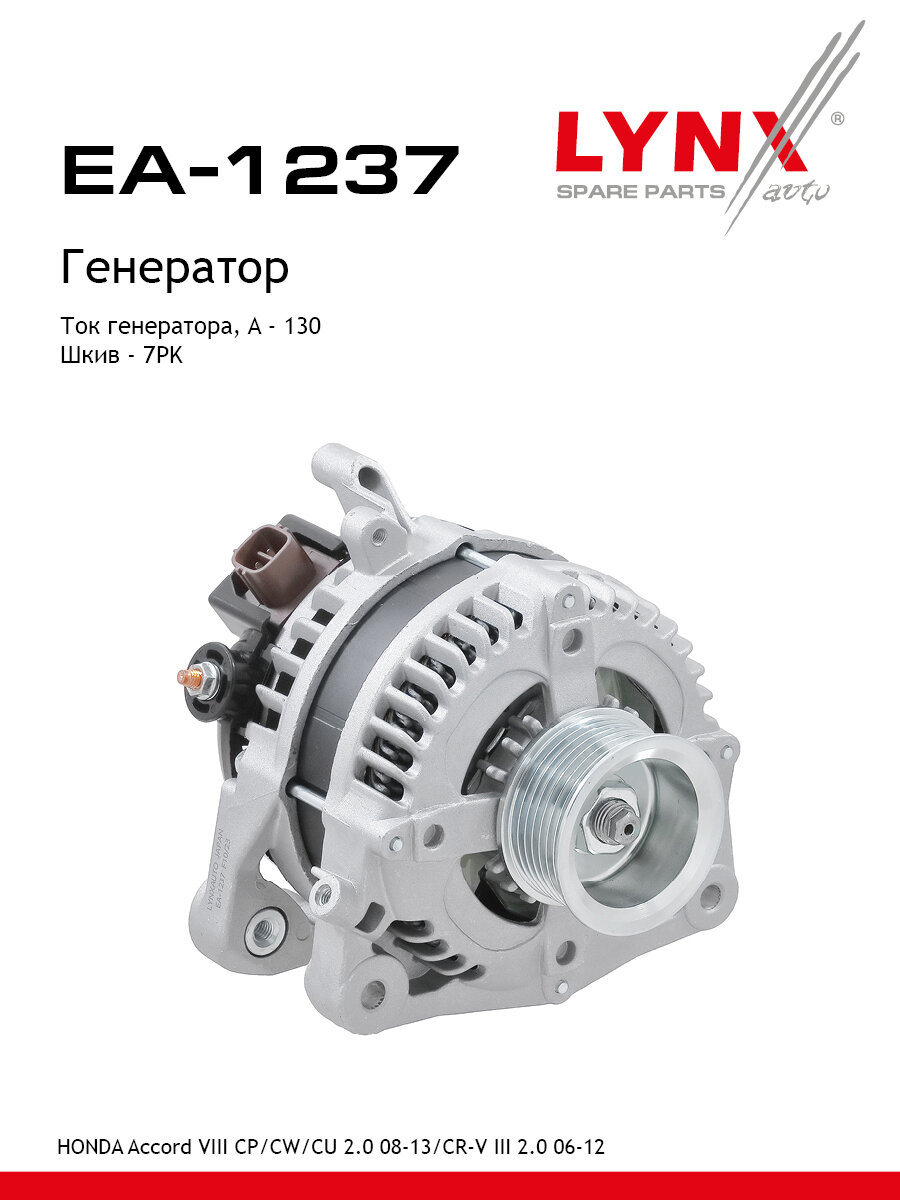 Генератор для HONDA ACCORD, CR-V / LYNXauto EA-1237