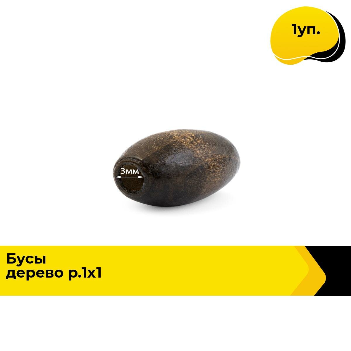 Бусины деревянные для рукоделия и украшений, набор 1х1.5 см, вес 185 гр, цвет коричневый