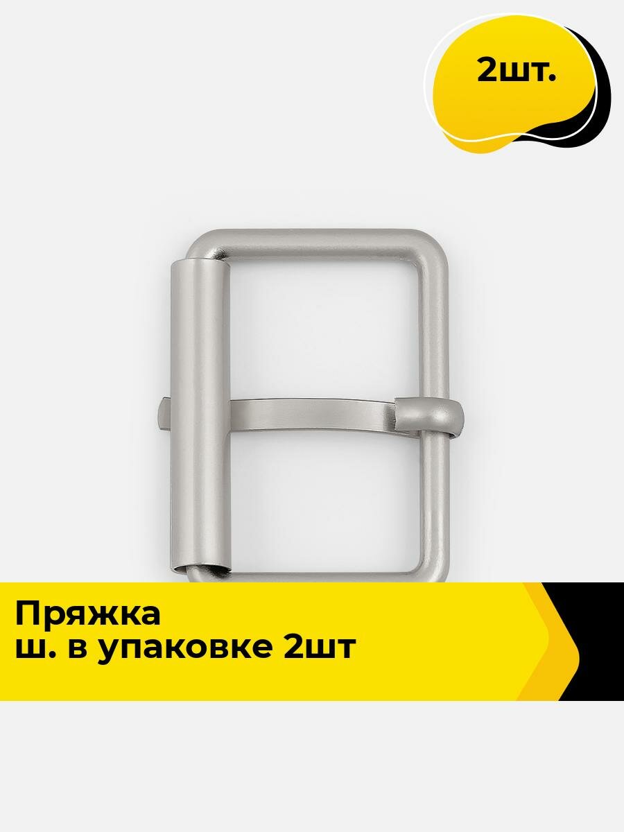 Пряжка для ремня металлическая 3 см, 3.6х2.7 см, 2 шт.