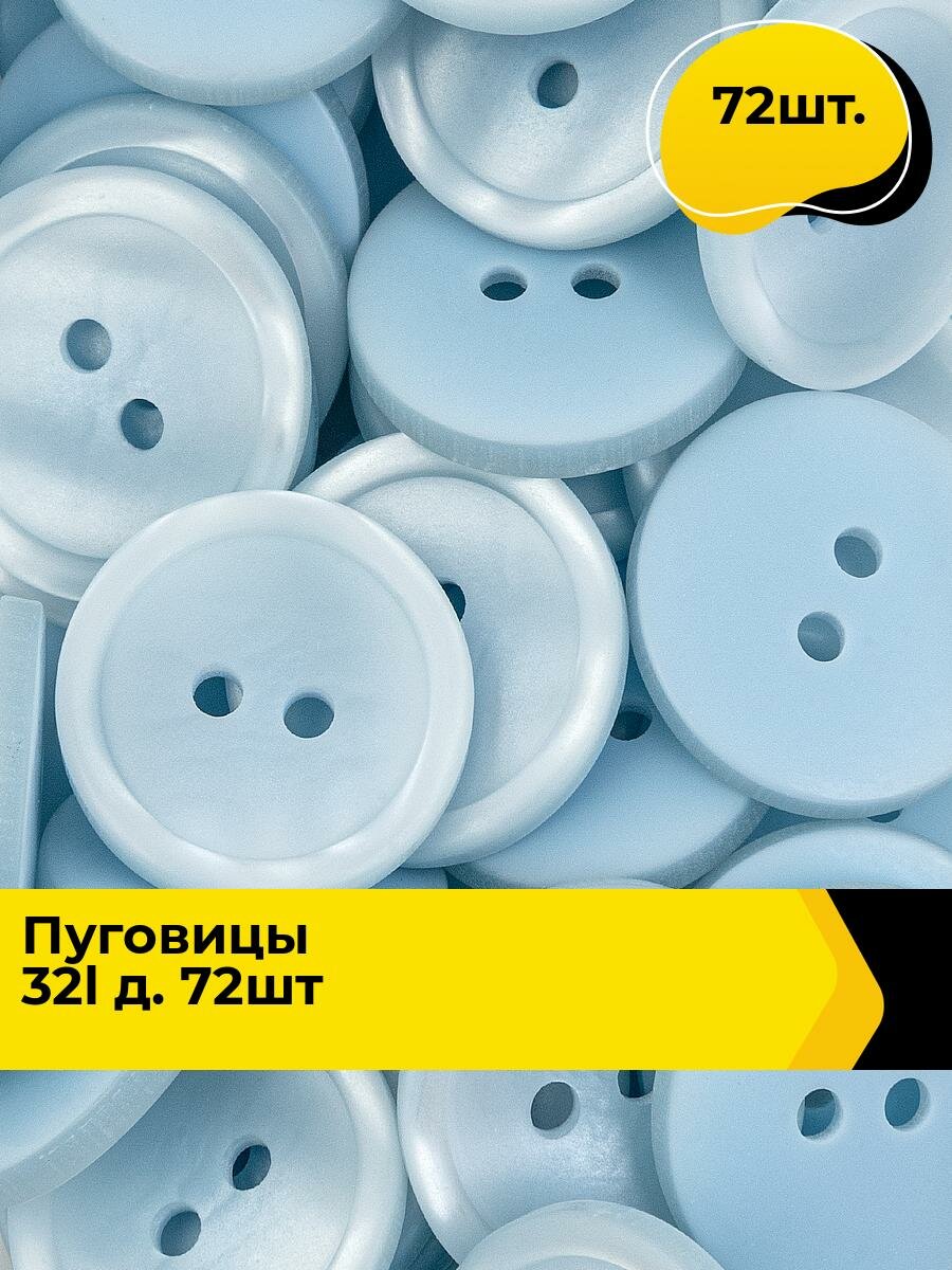 Пуговицы декоративные для рукоделия костюмные, набор пуговиц, 32L, 2 см, 72 шт.