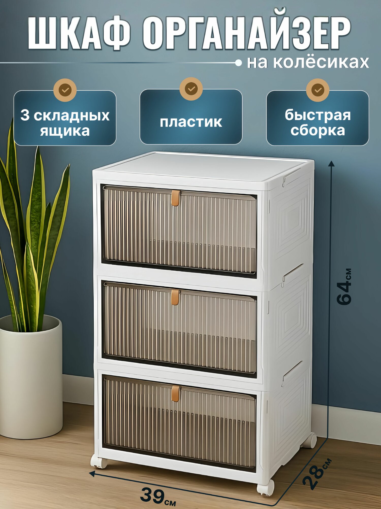 Комод с ящиками пластиковый на колёсах для вещей 64х39х28 см / тумба напольная органайзер для хранения в ванную на кухню в прихожую в комнату