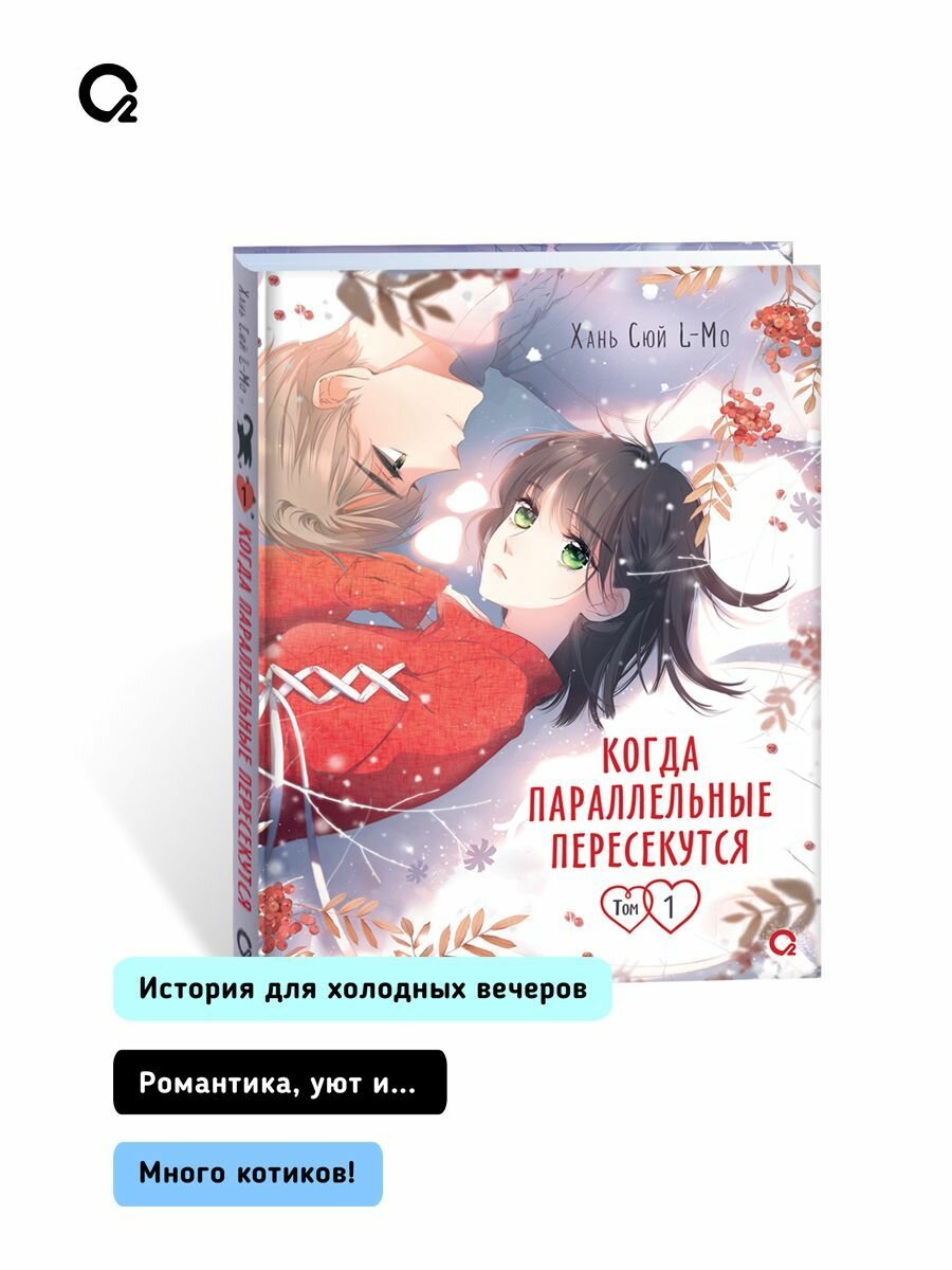 Хань Сюй L-Mo. Когда параллельные пересекутся. Том 1 Маньхуа