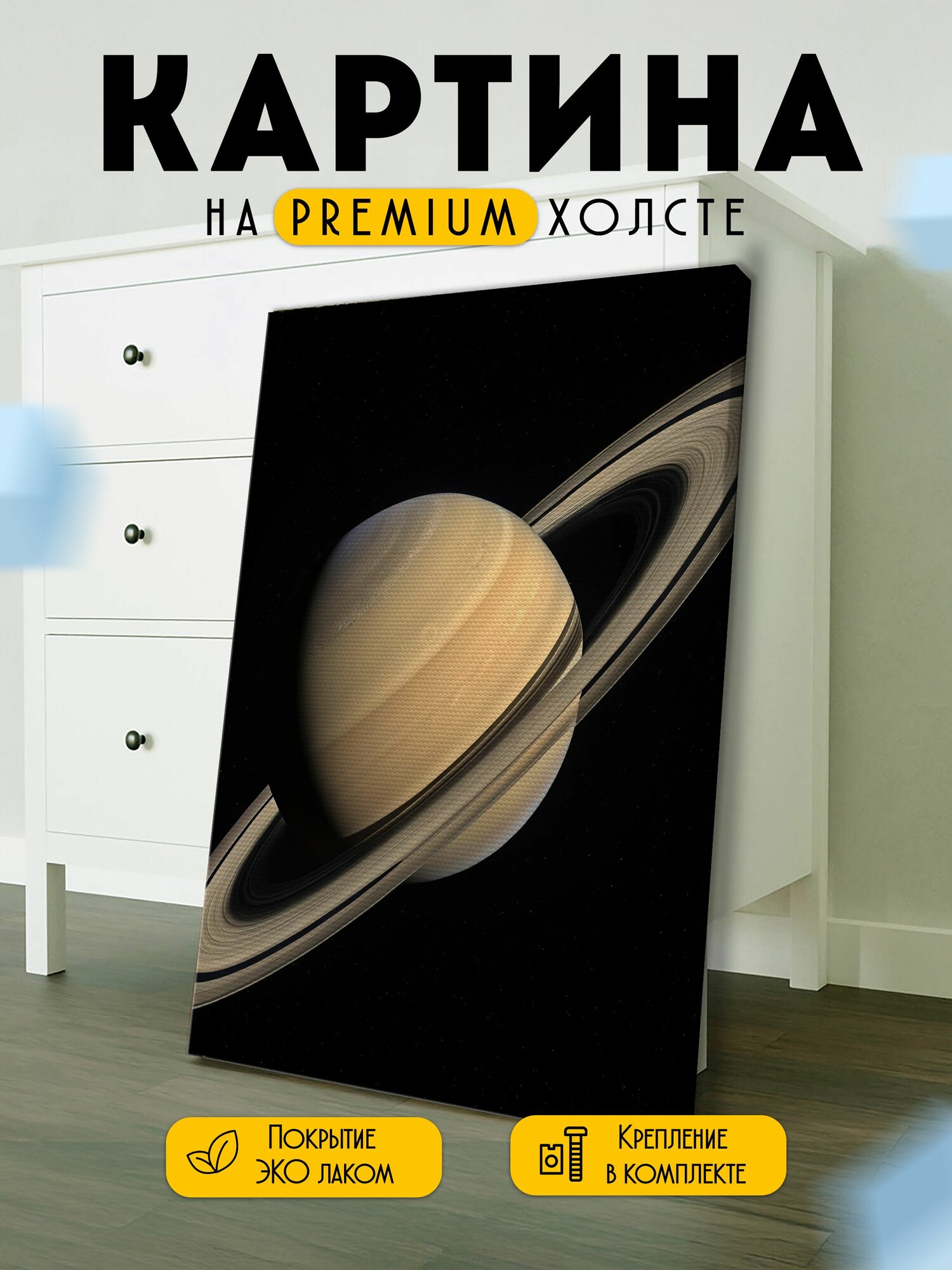 Картина на холсте, Сатурн реалистичный космос, картина на холсте на стену для гостиной, офиса или детской комнаты