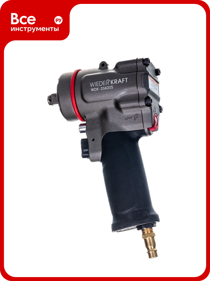 Компактный пневматический ударный гайковерт WIEDERKRAFT 1/2", 1200 Нм, 119 мм WDK-20420S надежной конструкции