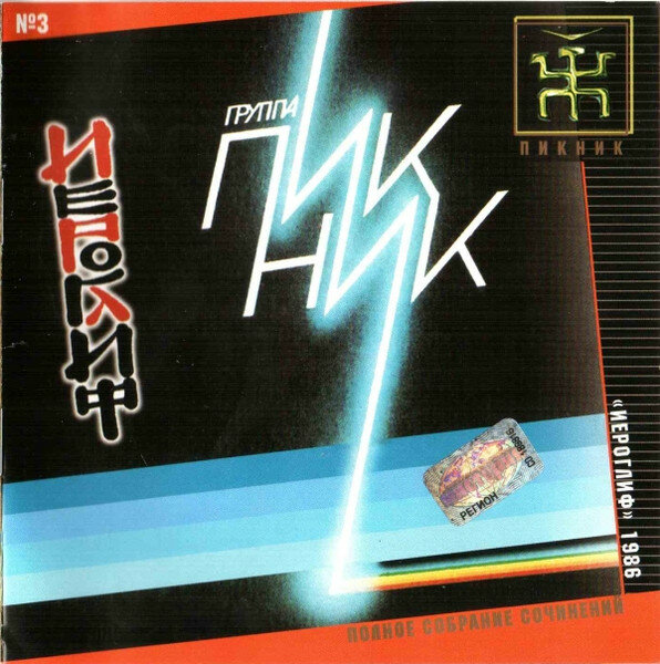 Пикник - Иероглиф музыкальный CD диск