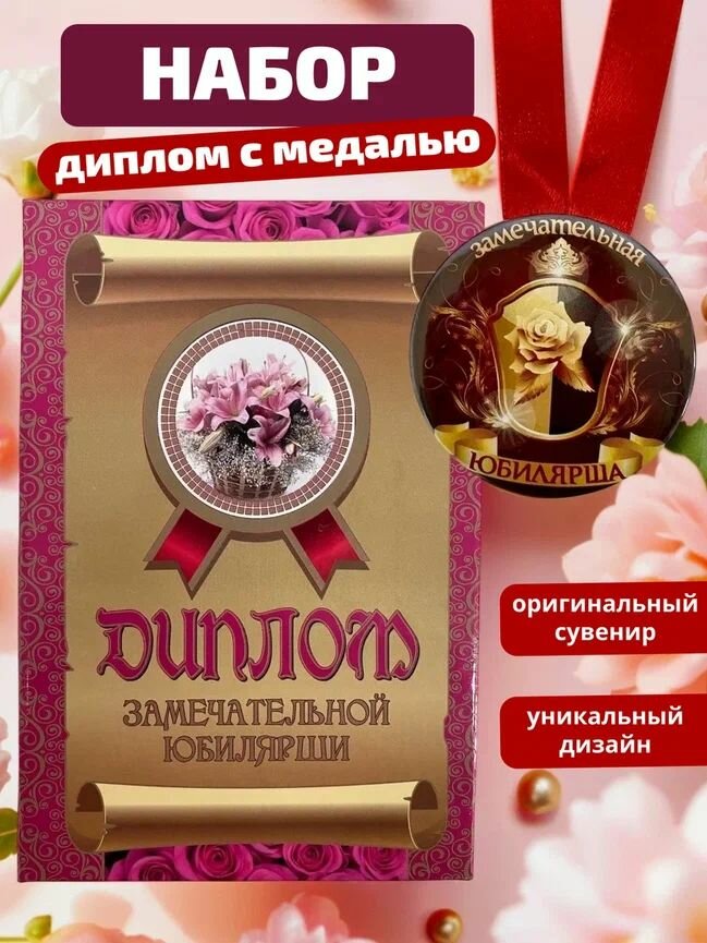 Диплом открытка "Замечательной юбилярши" и сувенирная медаль "Замечательная Юбилярша", подарочный набор, прикольный подарок женщине