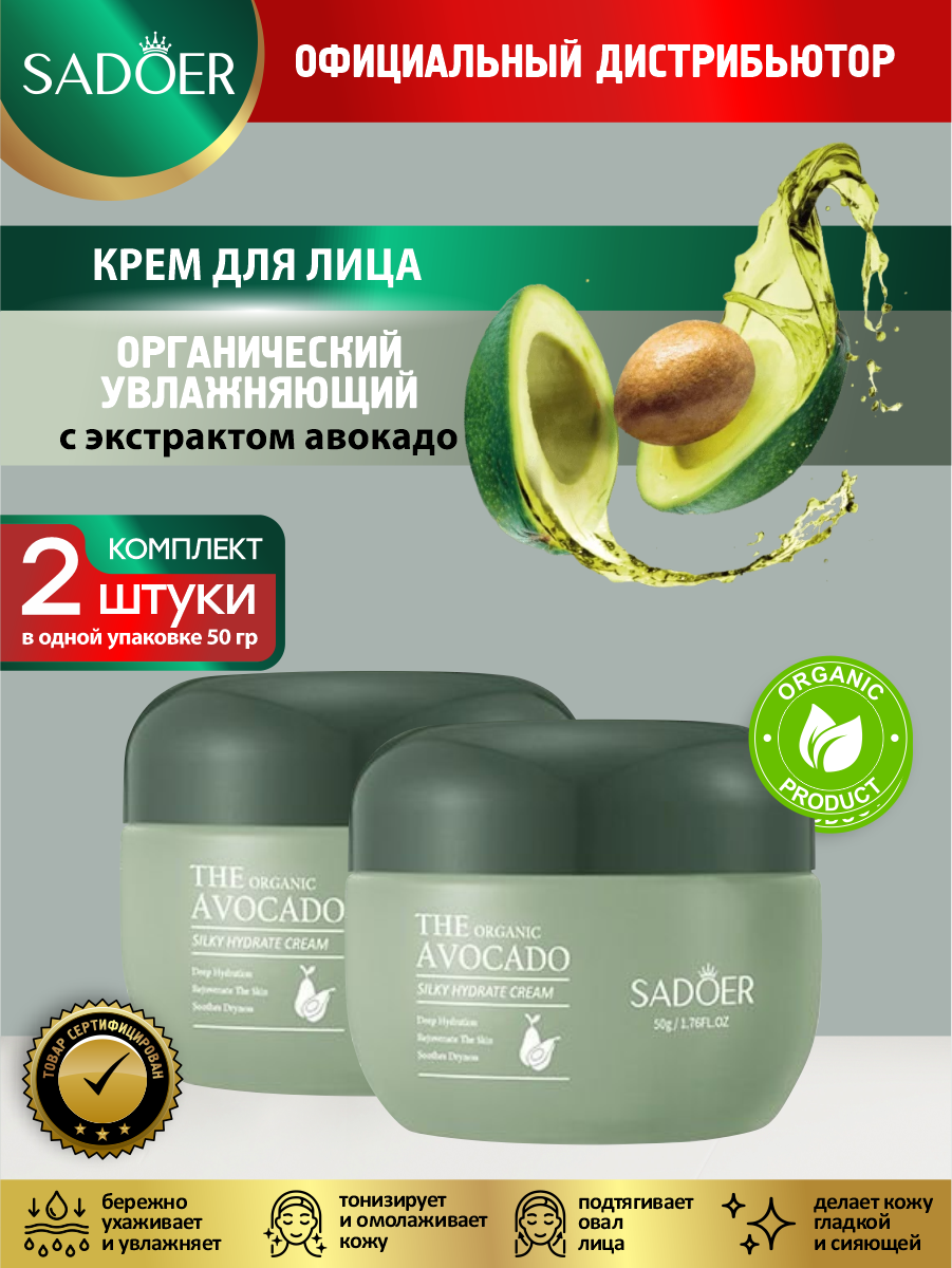 Органический увлажняющий крем для лица Sadoer с экстрактом авокадо 50 гр. х 2 шт.