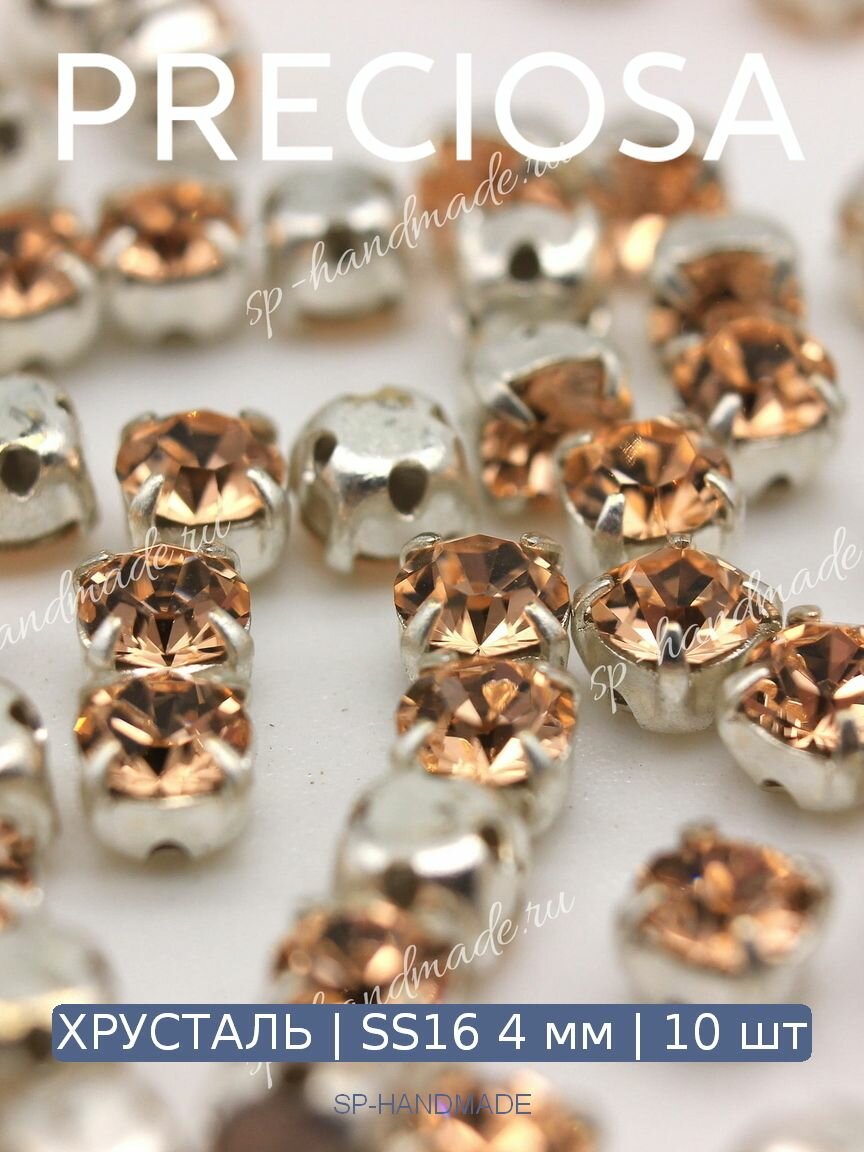 Шатоны пришивные хрустальные Preciosa Maxima ss16 (3.8-4.0 мм) Light Peach, цвет оправы серебро, 10 шт (Чехия)