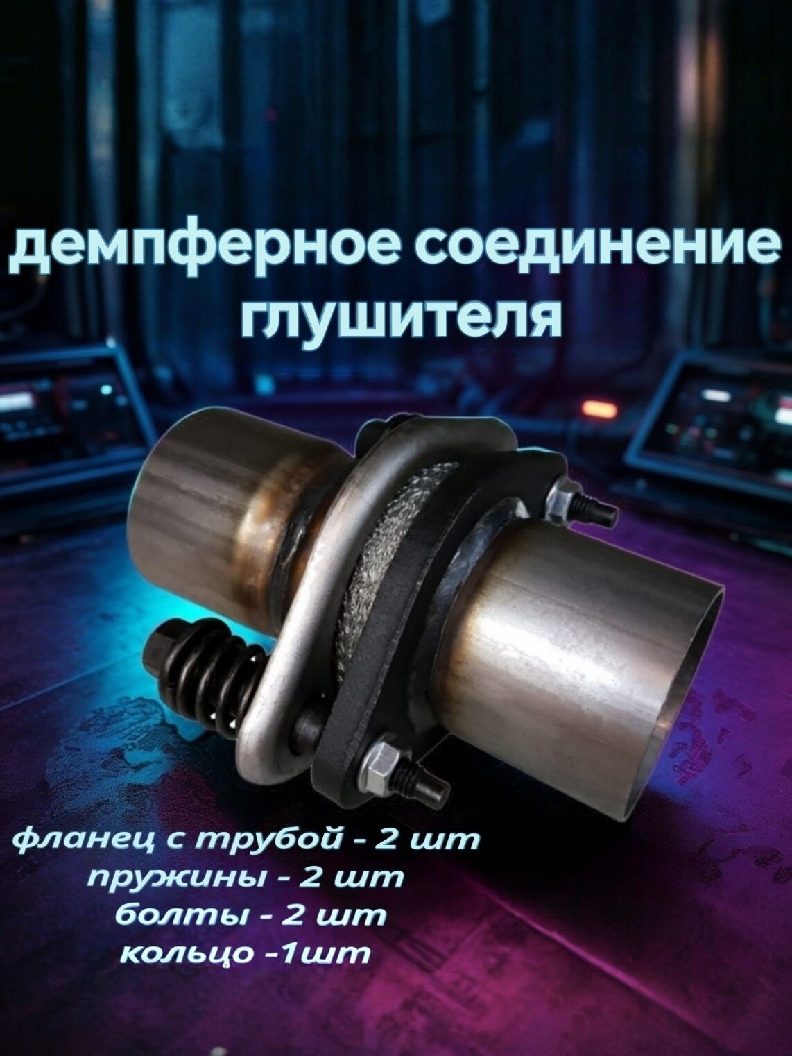 Фланец глушителя D-45