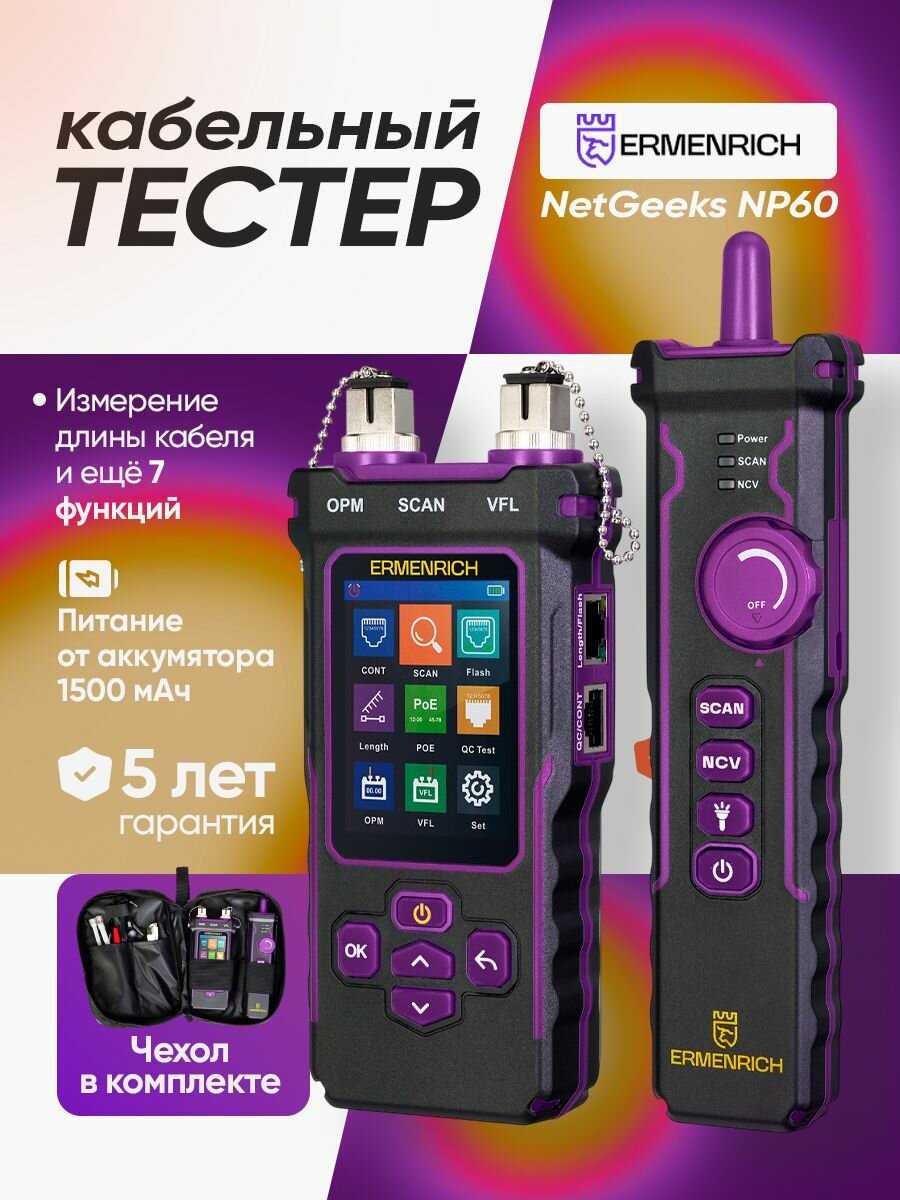 Многофункциональный кабельный тестер Ermenrich NetGeeks NP60, фиолетовый