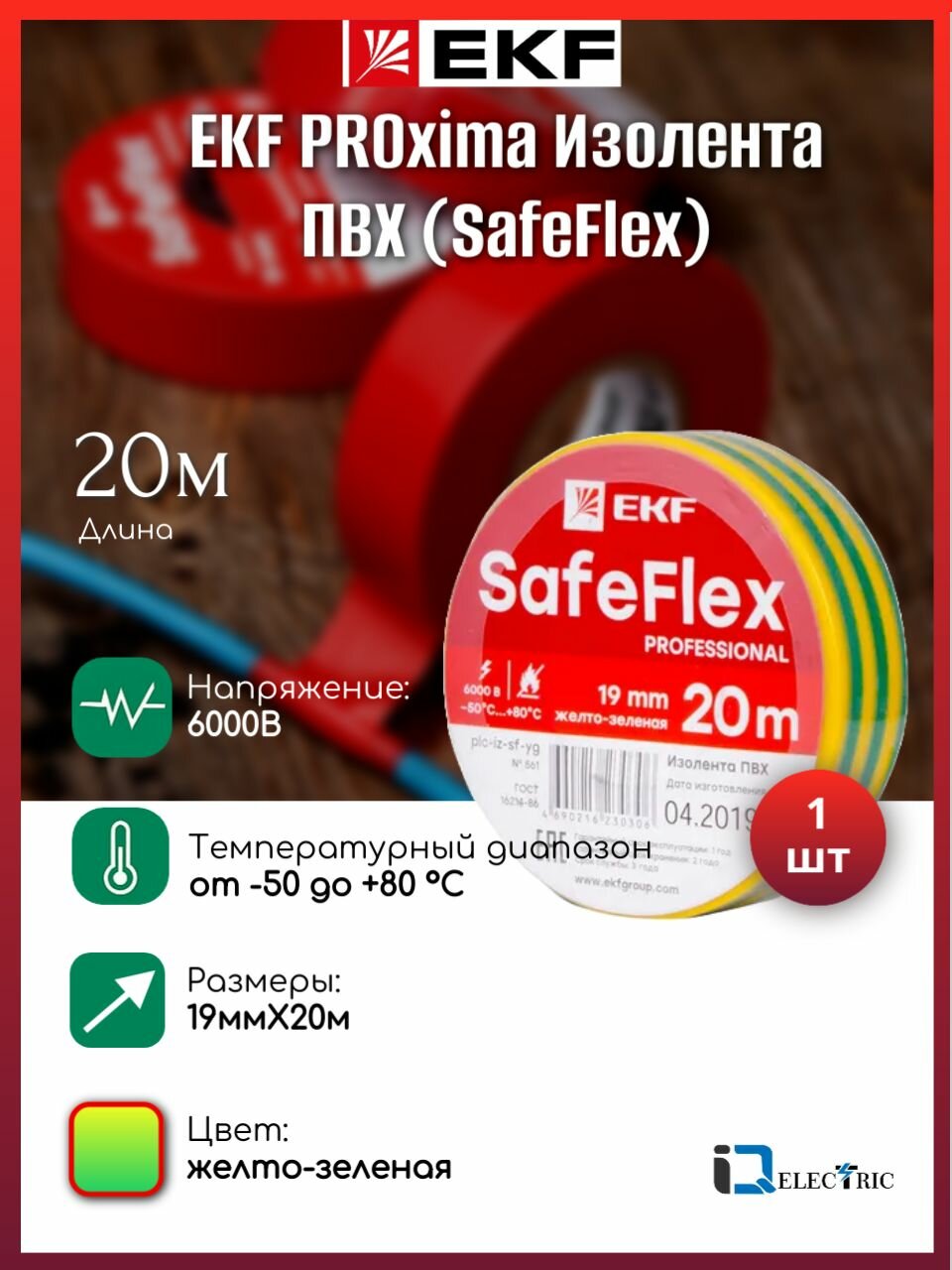 EKF PROxima Изолента ПВХ желто-зеленая 19мм 20м серии SafeFlex - 1 шт.