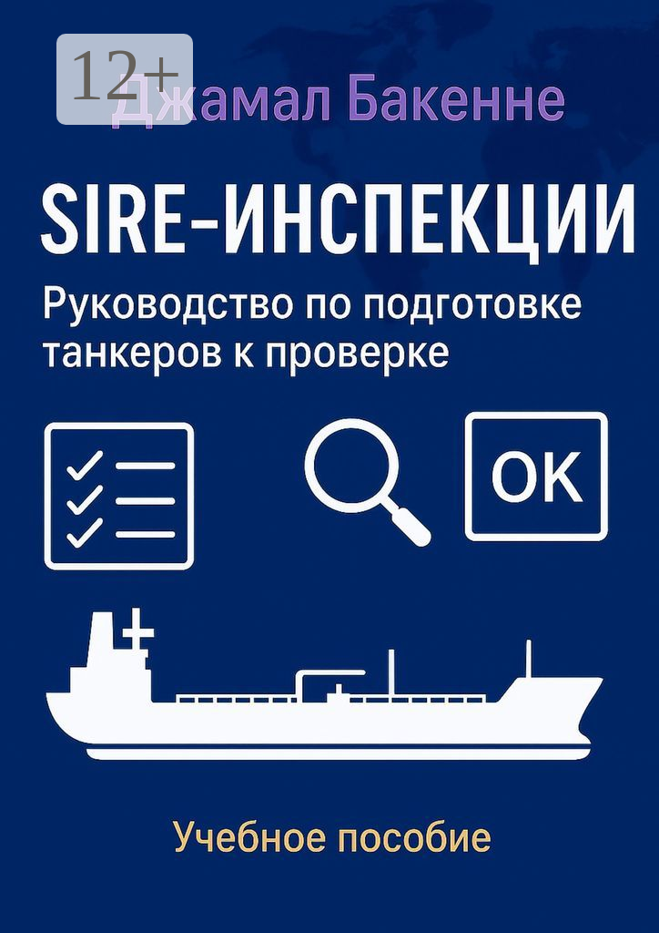 SIRE-инспекции: подготовка и прохождение проверки танкеров