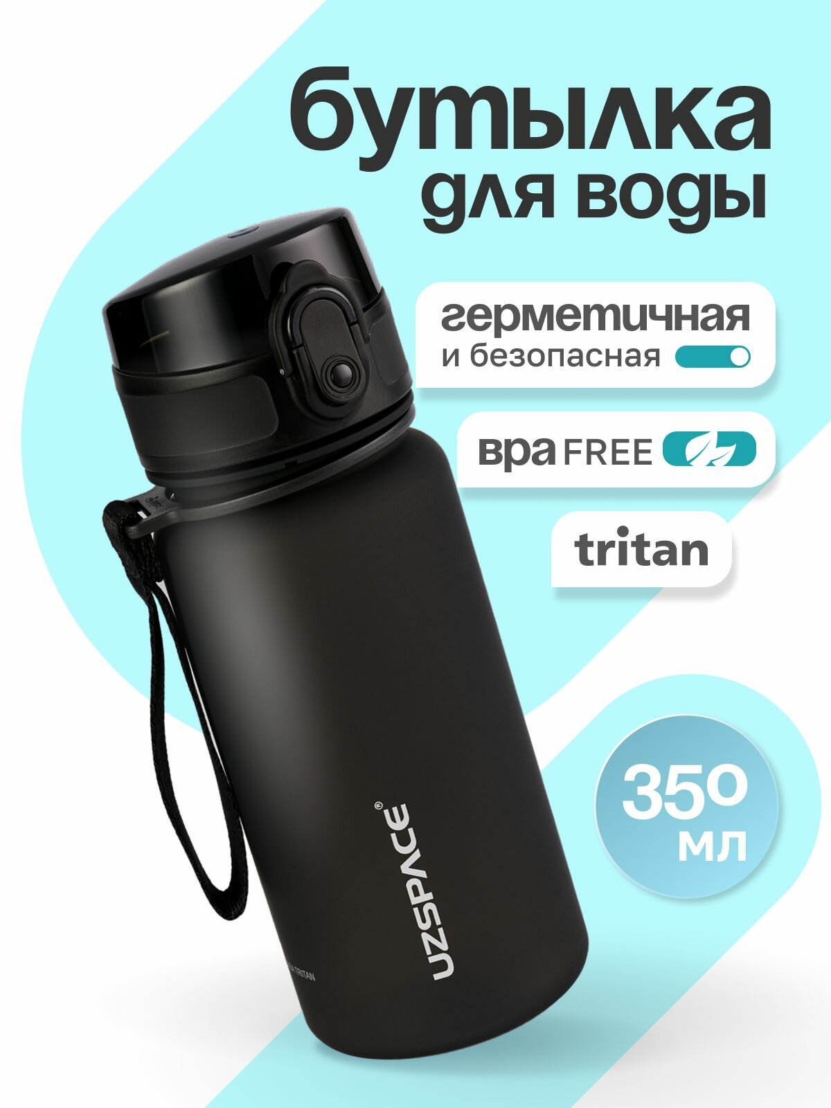 Бутылка для воды спортивная UZSPACE из Тритана, классическая черная, 350 мл, с герметичной крышкой, BPA Free, для спорта и фитнеса, детская в школу