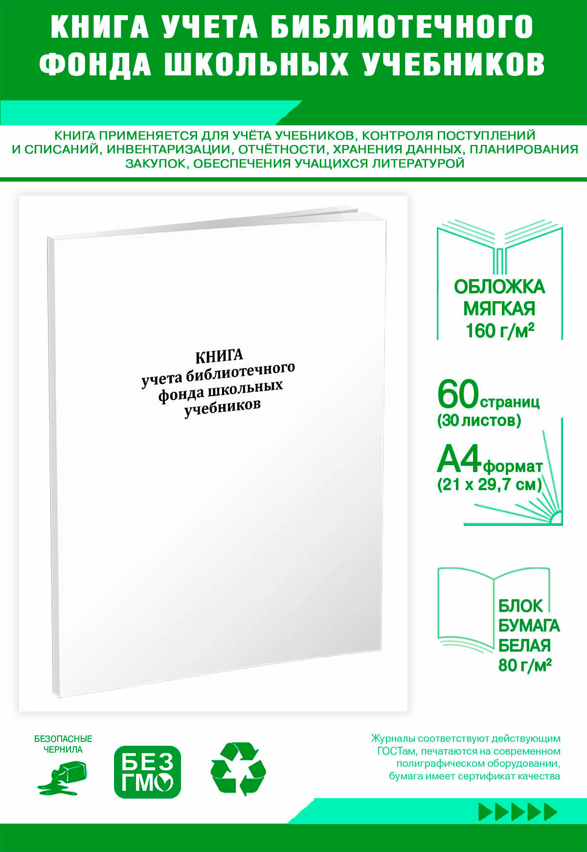 Книга учета библиотечного фонда школьных учебников (60 страниц)