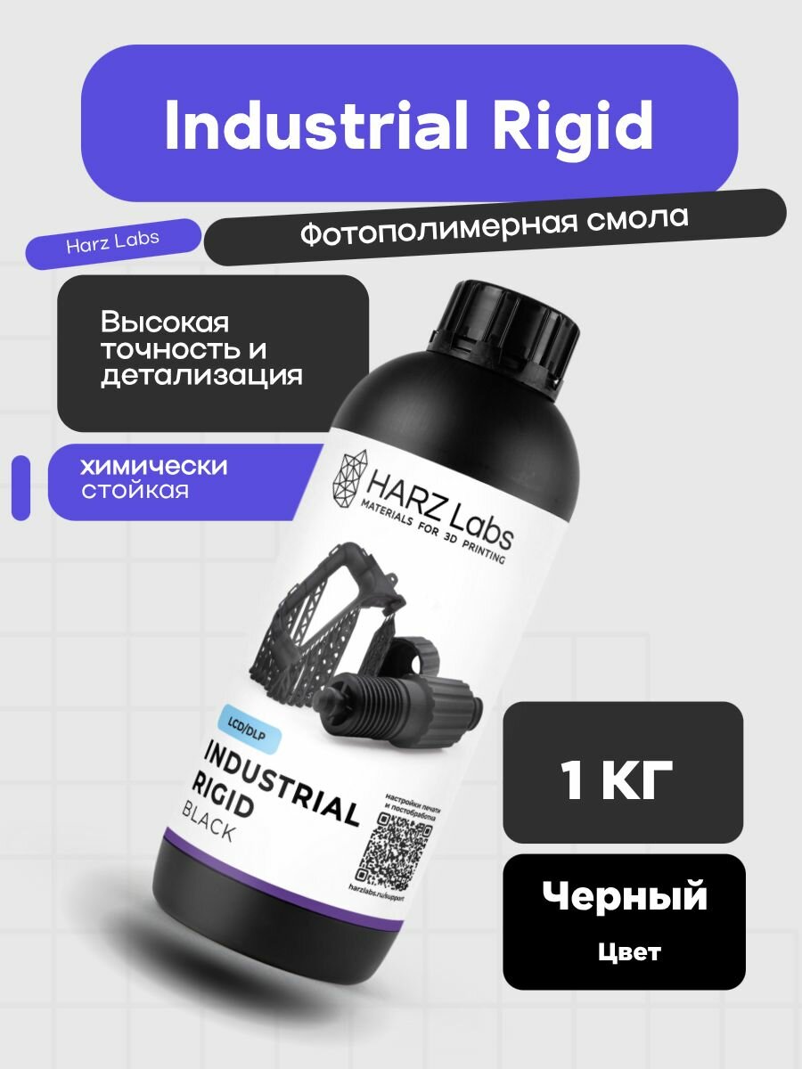 HARZ LABS Industrial Rigid, 1 кг, Промышленая фотополимерная смола для 3D принтеров