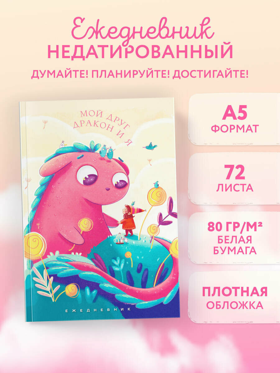 Игнатиади С. Г. Мой друг дракон и я. Ежедневник недатированный (А5, 72 л.)