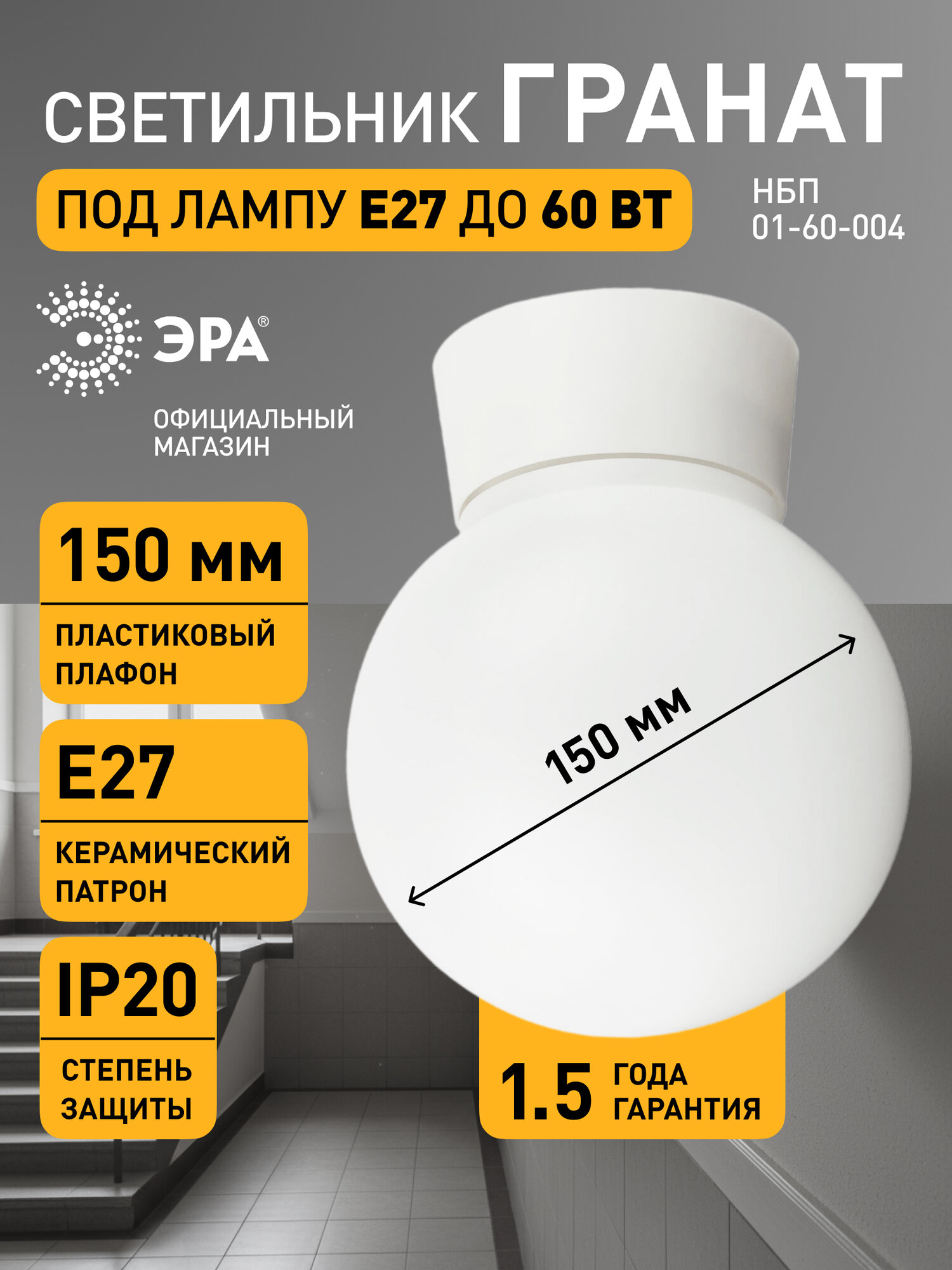 Светильник ЖКХ ЭРА Б0048027 НБП 01-60-004, мощность 60 Вт, IP20