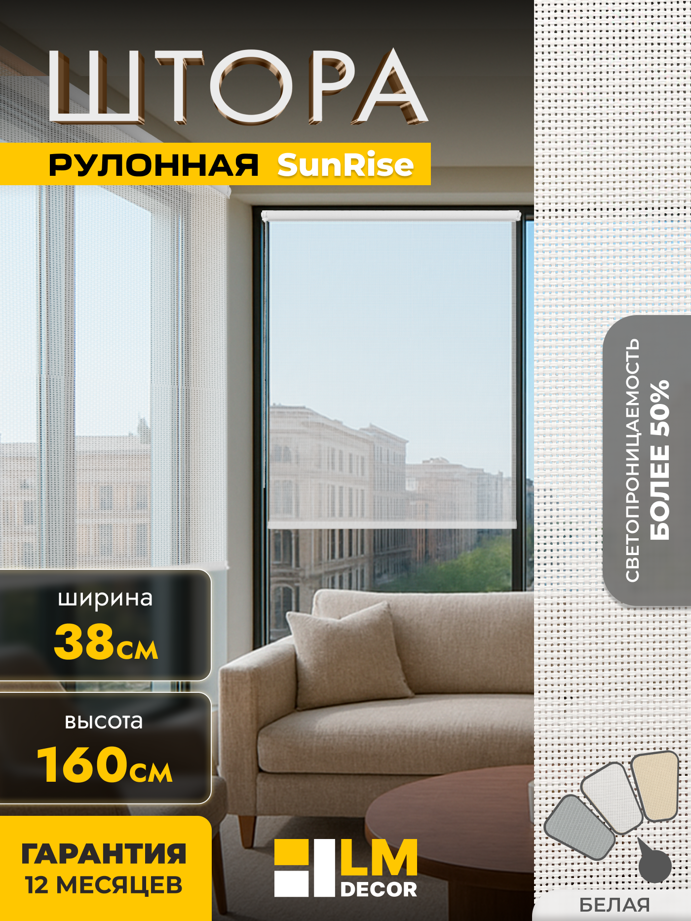 Солнцезащитные рулонные шторы/Солнцезащитные жалюзи "Санскрин" белый 38х160