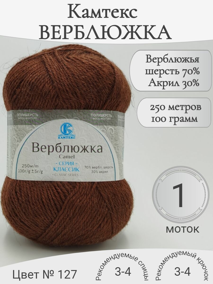 Пряжа Верблюжка Камтекс, 127-грильяж (1 моток)