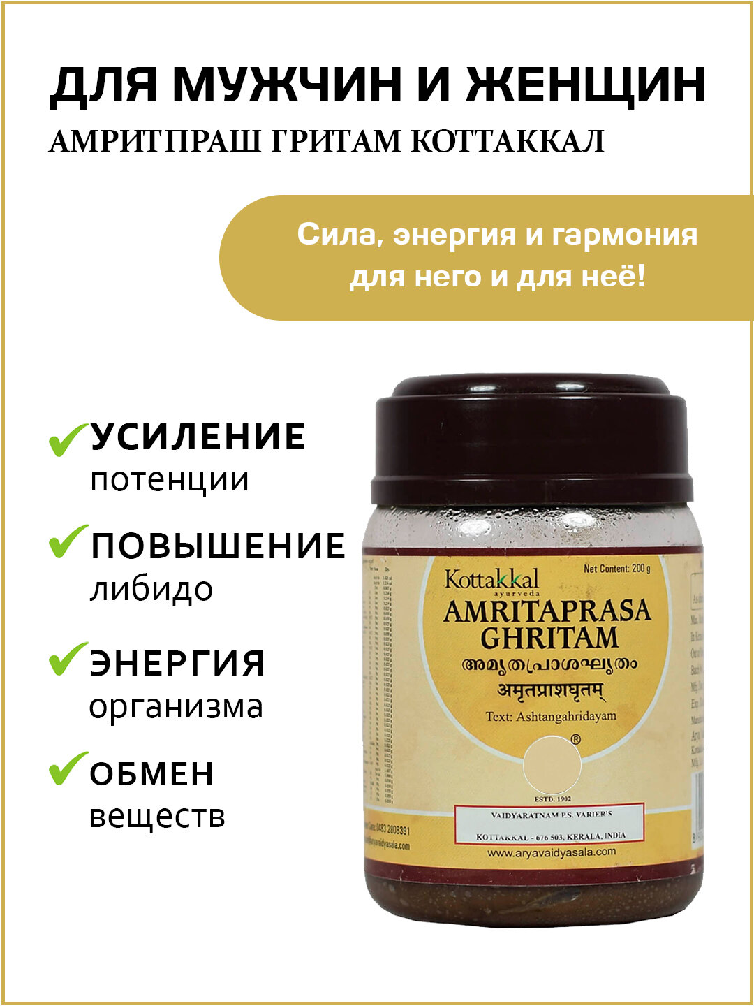 Амритпраш Гритам Коттаккал - для мужчин и женщин / Amritaprasa Ghritam Kottakkal 200 гр