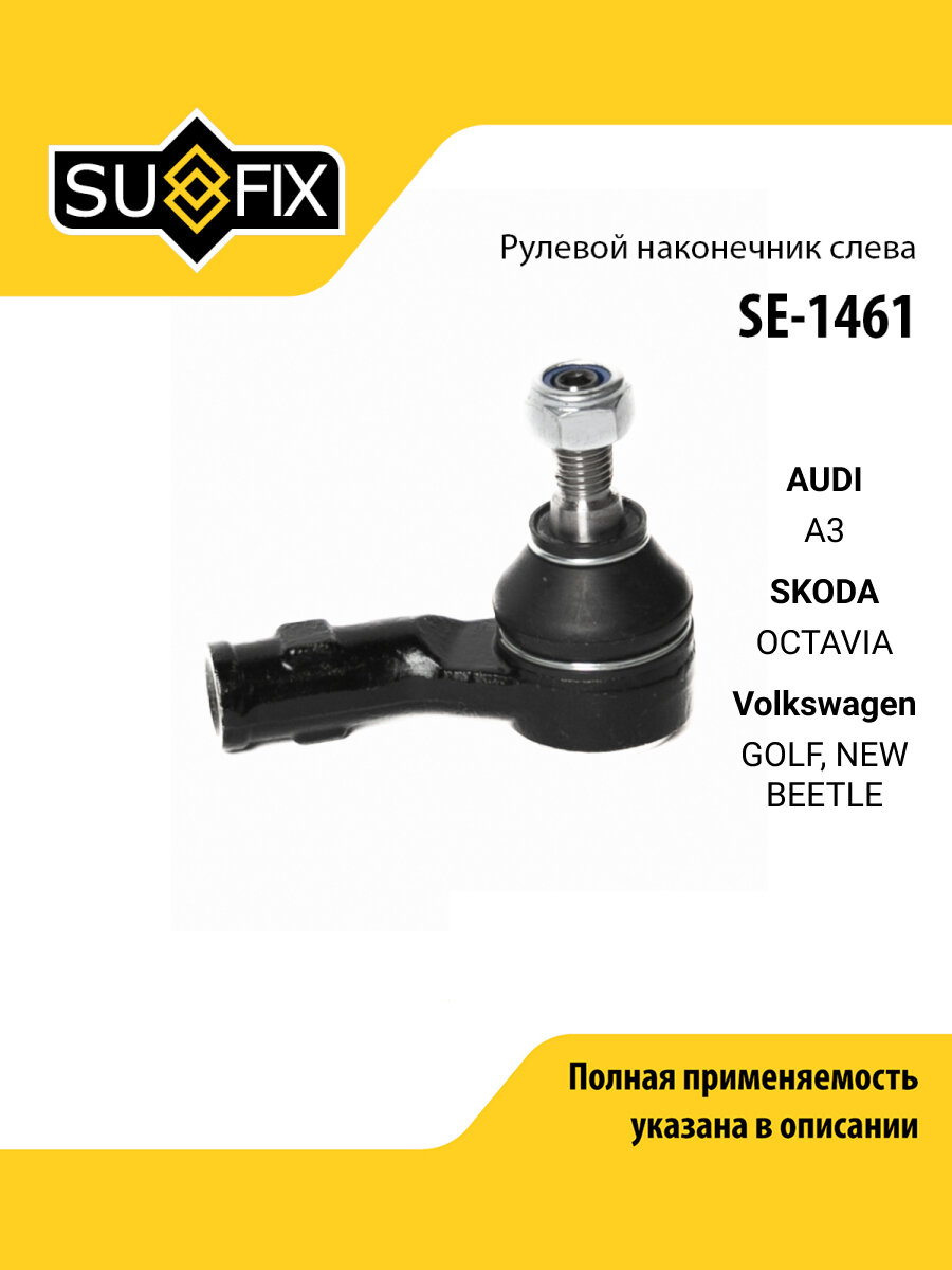 Наконечник рулевой тяги передний левый для AUDI A3 / SKODA OCTAVIA / SUFIX SE-1461