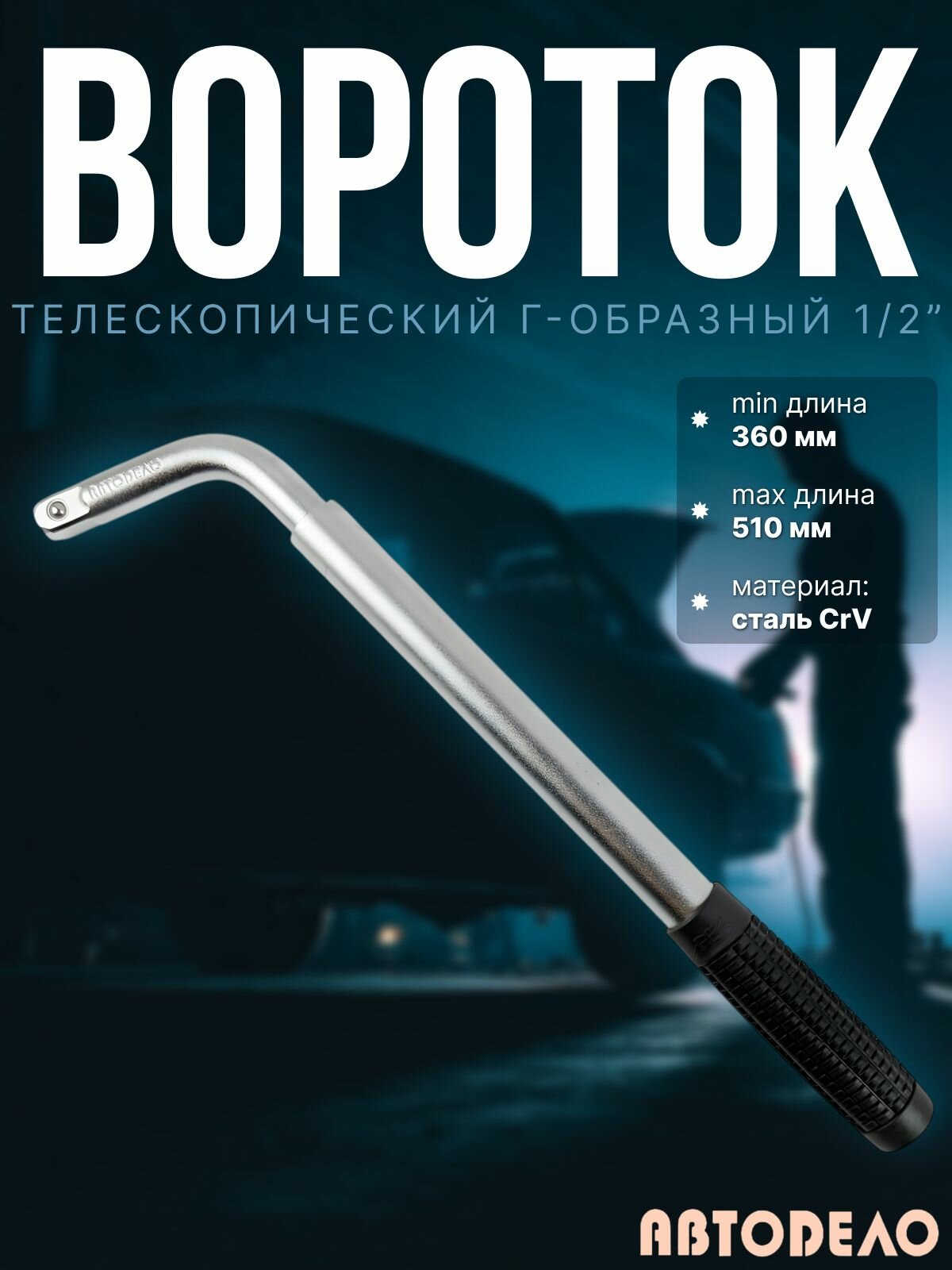 Вороток Г-образный 1/2"; 360-510*60 мм, телескопический "Автоdело"