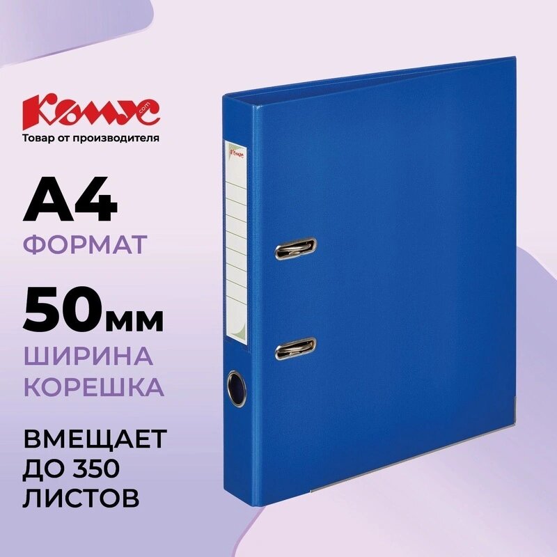 Папка-регистратор Комус Стандарт 50мм синяя, ПБП2, карм. кор, мет. уг