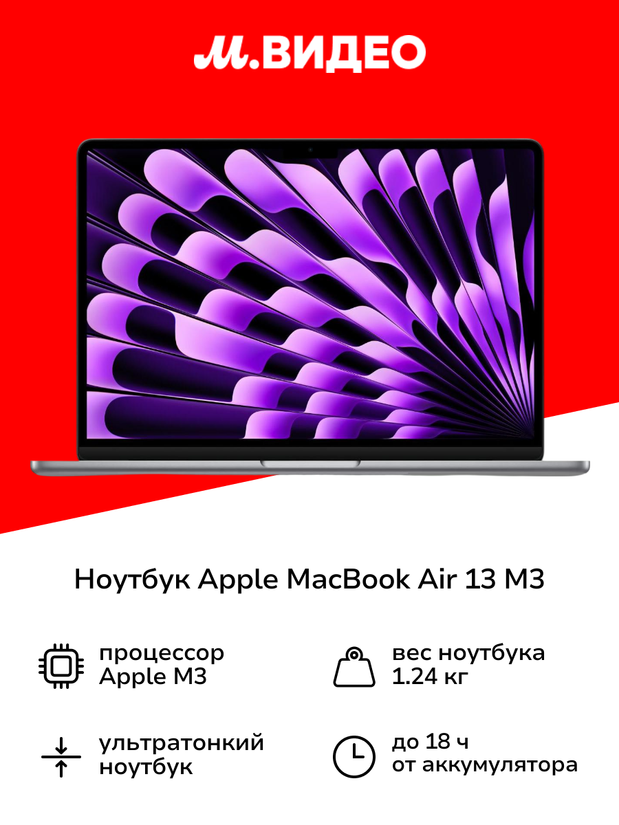 Ноутбук Apple MacBook Air 13 M3 8C CPU/8C GPU/8GB/256/Space Gray (MRXN3)