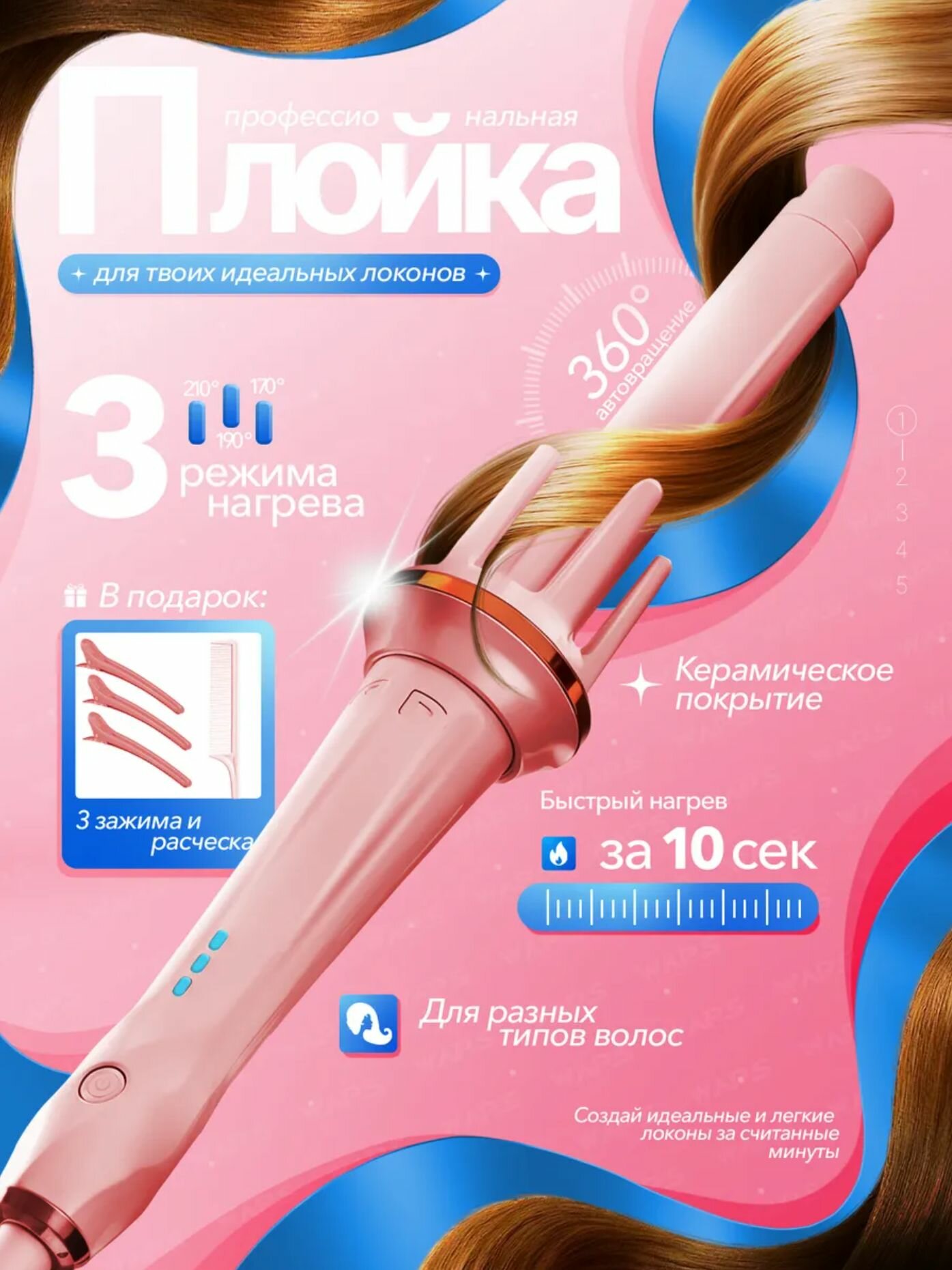 Автоматическая плойка для локонов