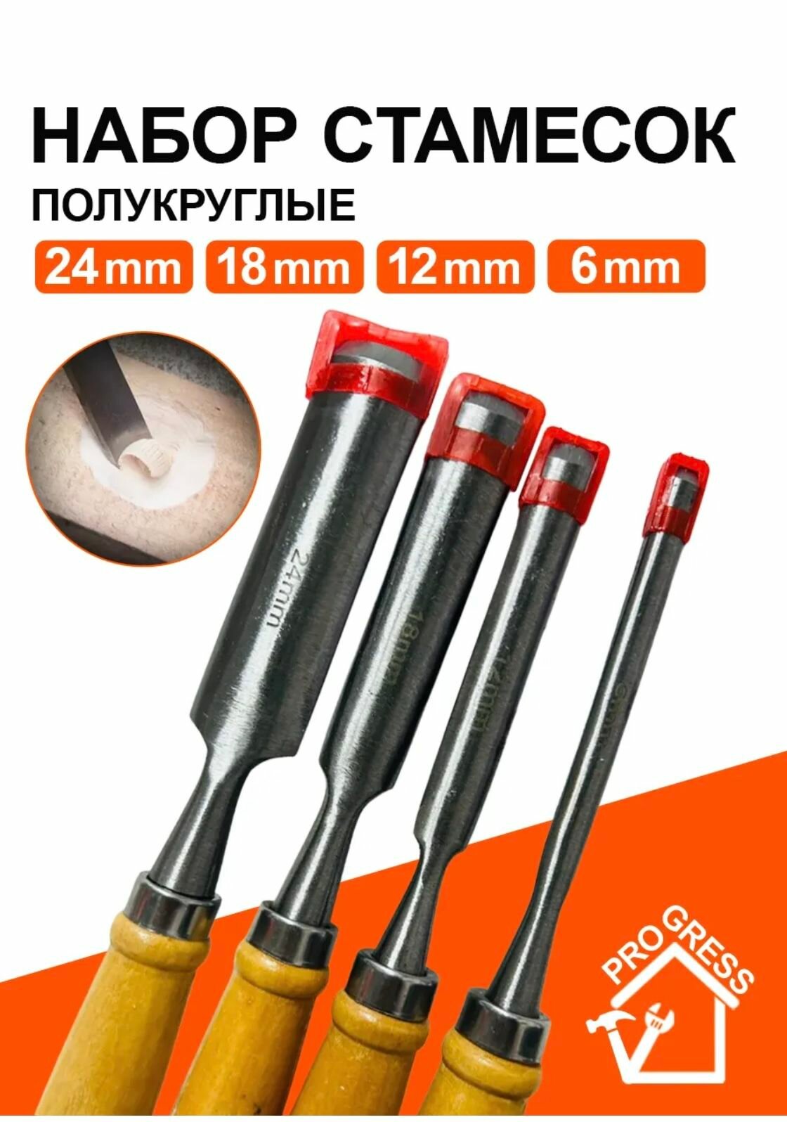 Стамеска/долотоНабор полукруглых стамесок