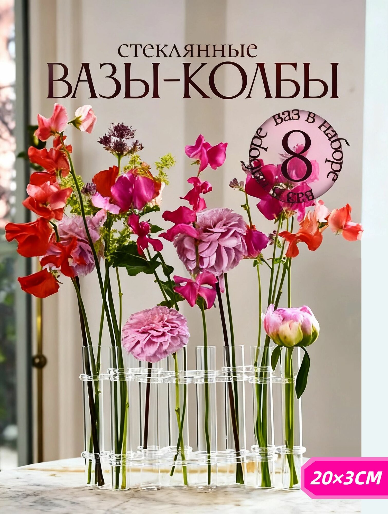 Ваза колба прозрачная стеклянная для цветов комплект 8 шт.