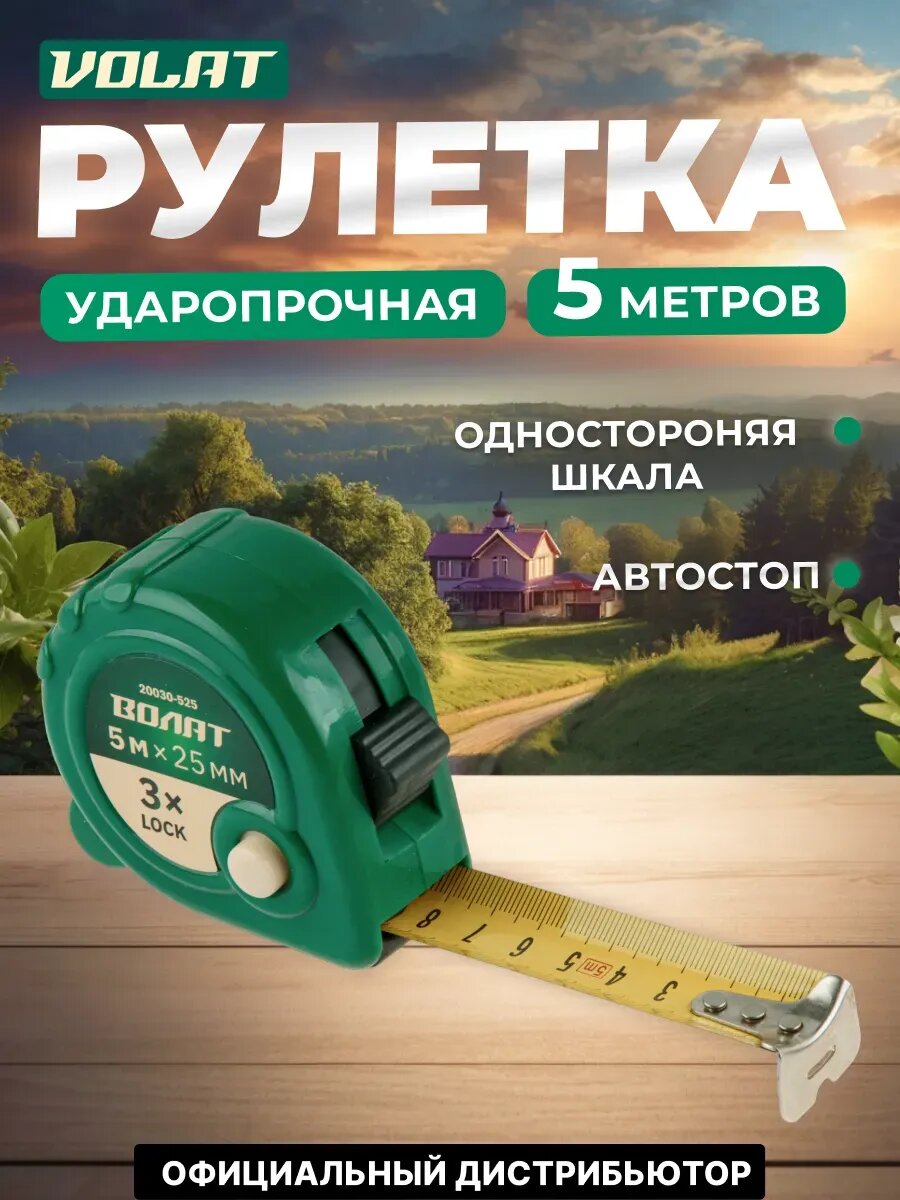 Рулетка 5 м волат, три независимых механизма фиксирования ленты (20030-525)