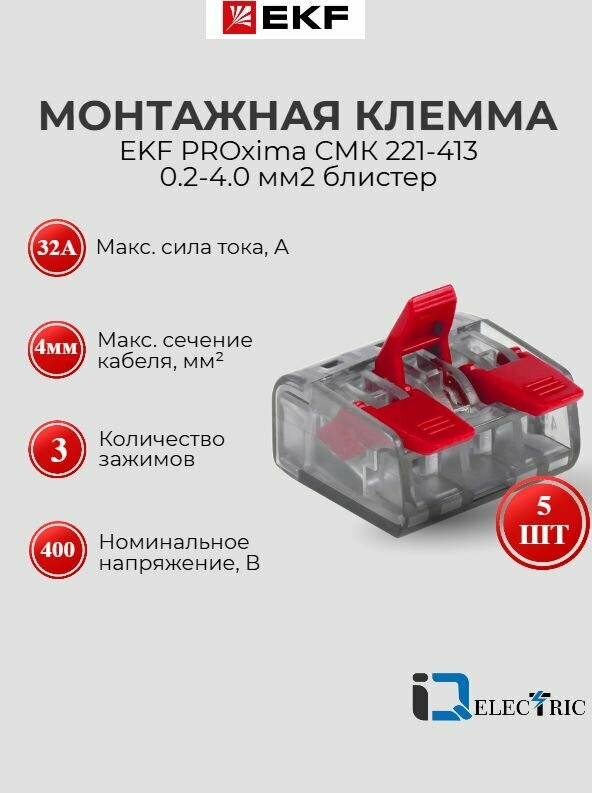 Клемма EKF PROxima СМК 221-413 3 отверстия 0.2-4.0 мм2 блистер (5шт.) - 1 уп.