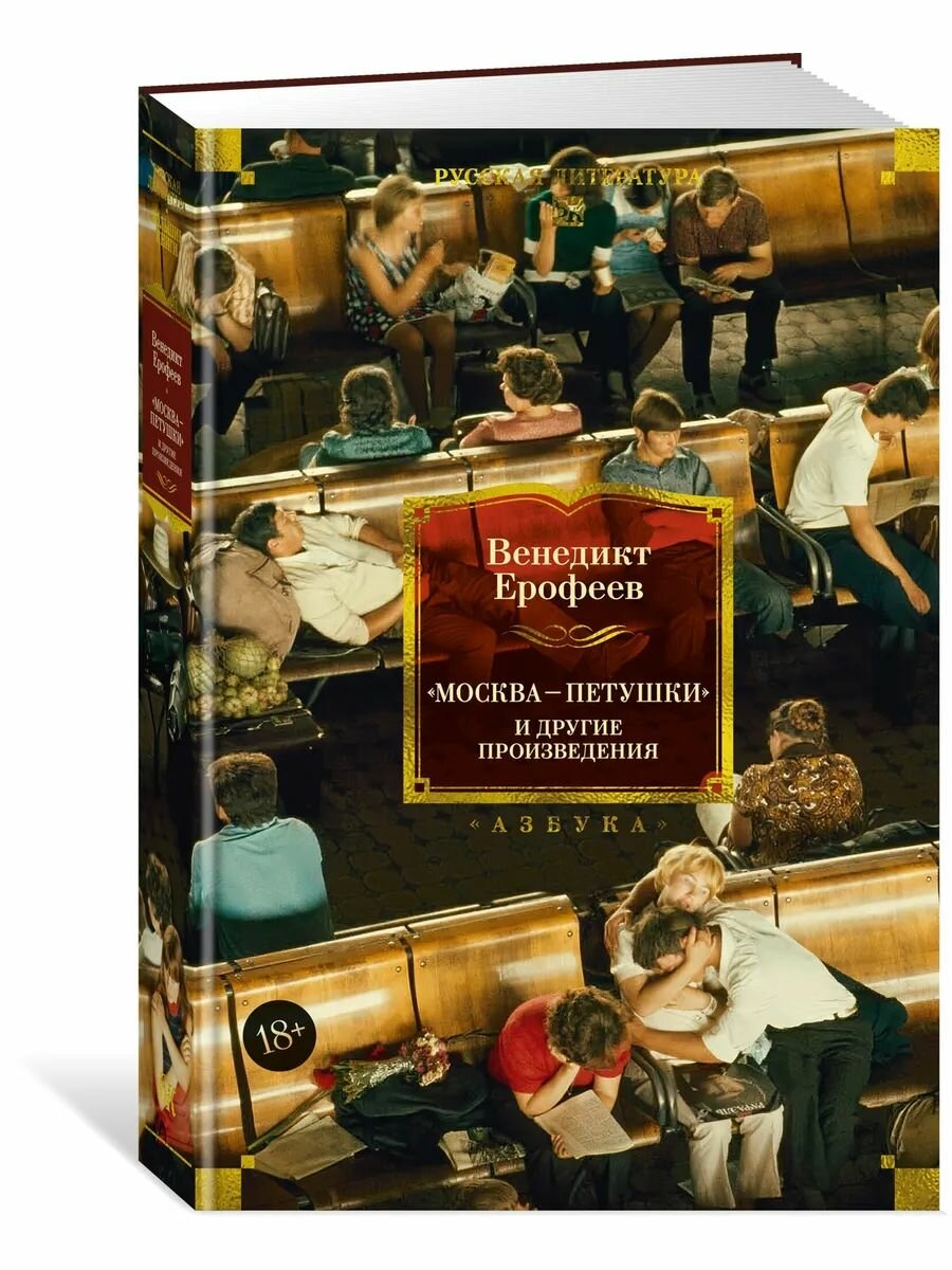 Москва Петушки и другие произведения