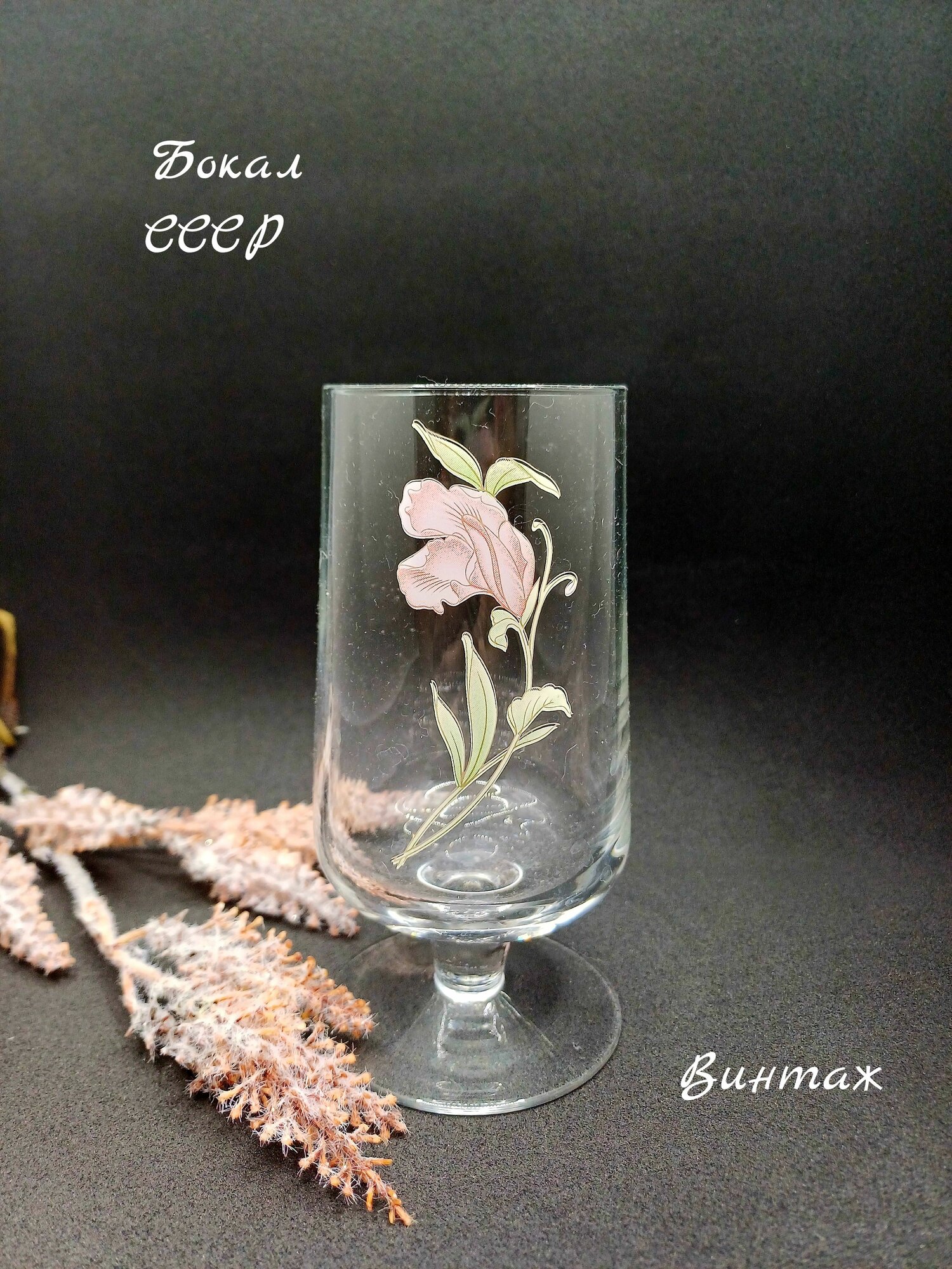 Бокал с цветочным рисунком для напитков винтажный, стекло, СССР