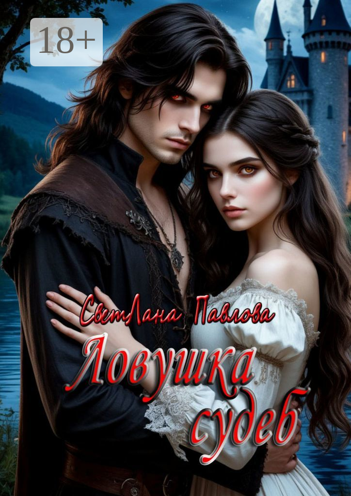 Ловушка судеб