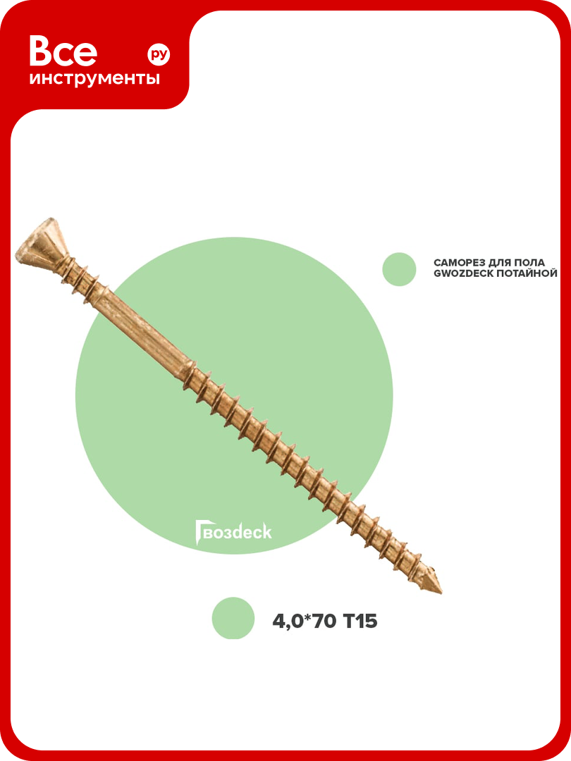 Саморез Гвозdeck ПОЛ потайная головка 4х70 T15 с битой 20424070YETXWG3, защищенная