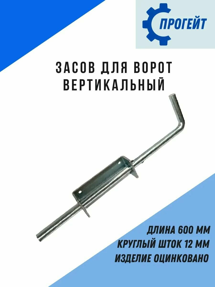 Засов вертикальный для распашных ворот 600 мм